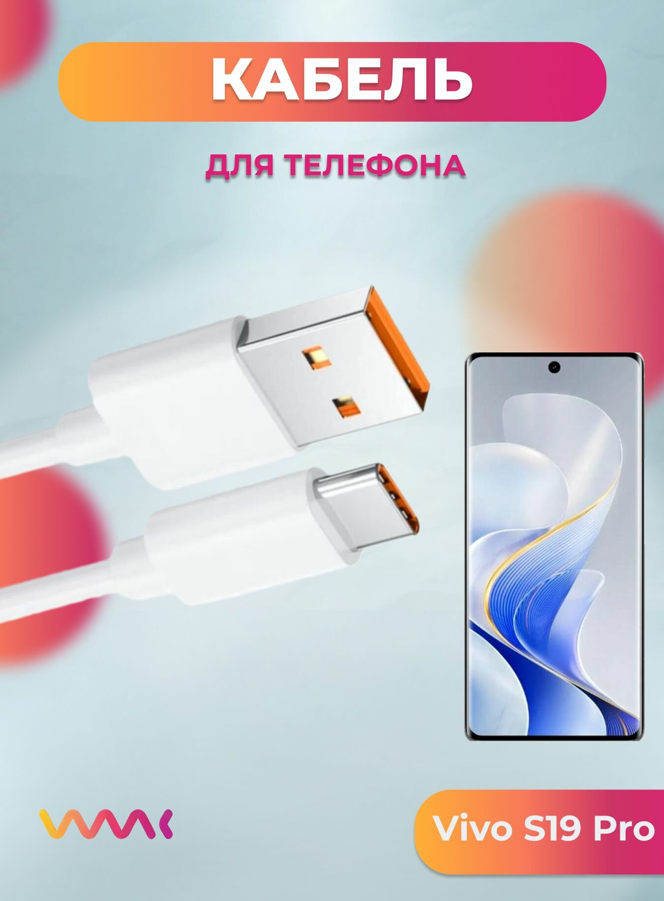 Кабель питания для телефона Vivo S19 Pro. Провод для Vivo S19 Pro.