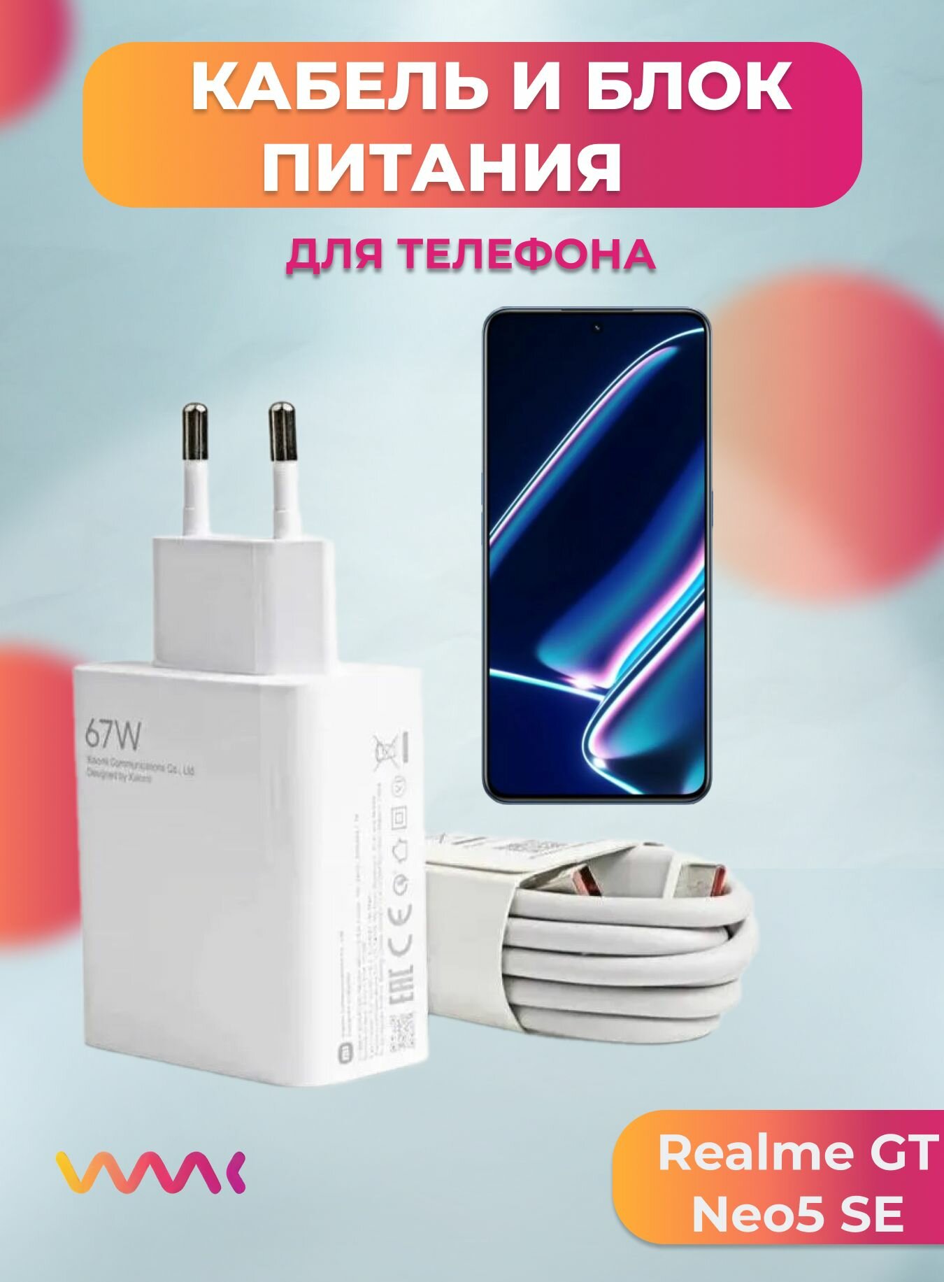 Комплект зарядного устройства (зарядка) для Realme GT Neo5 SE блок питания (адаптер) и кабель (провод)