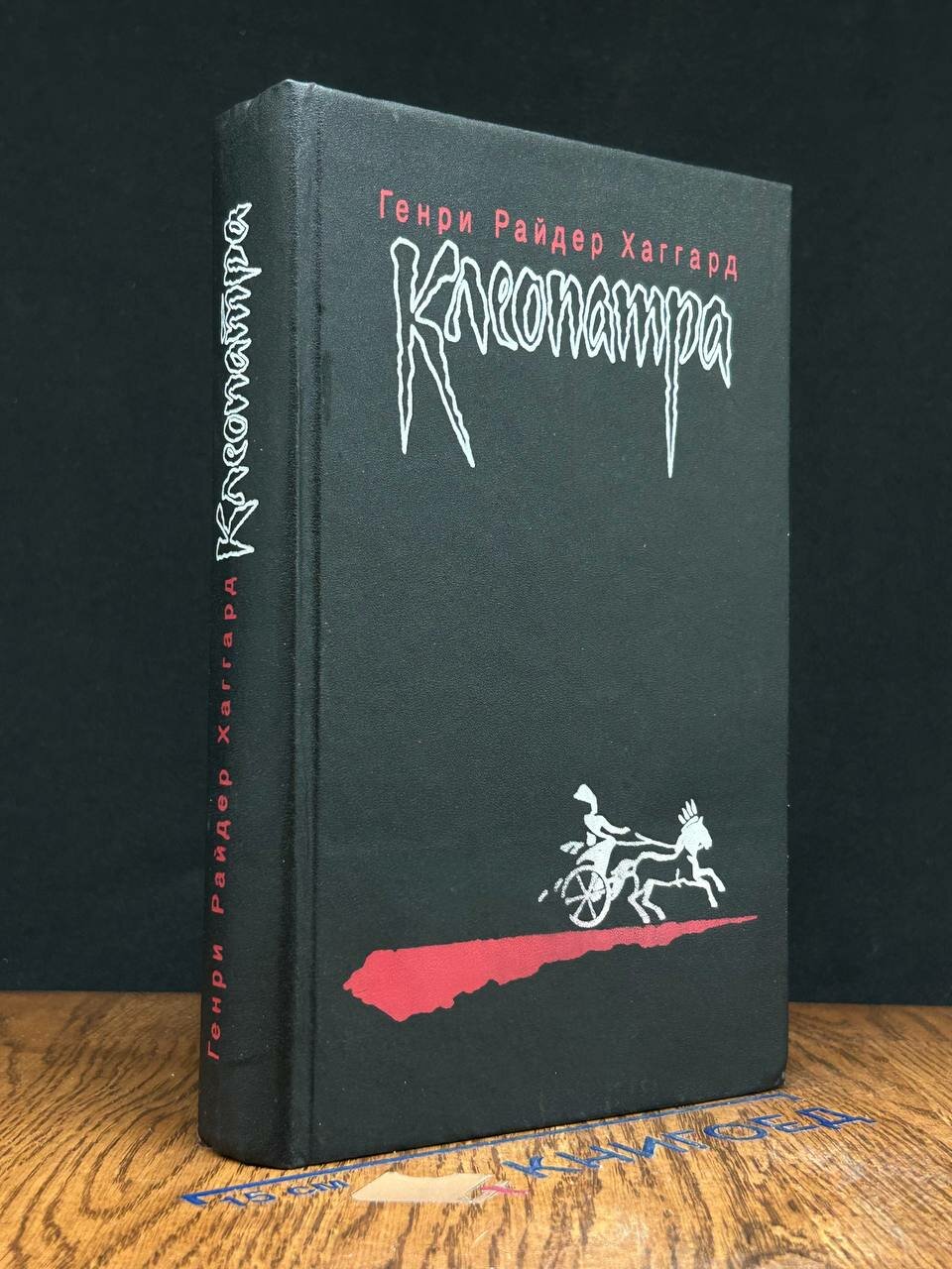 Книга. Клеопатра 1991 (2043461083678)
