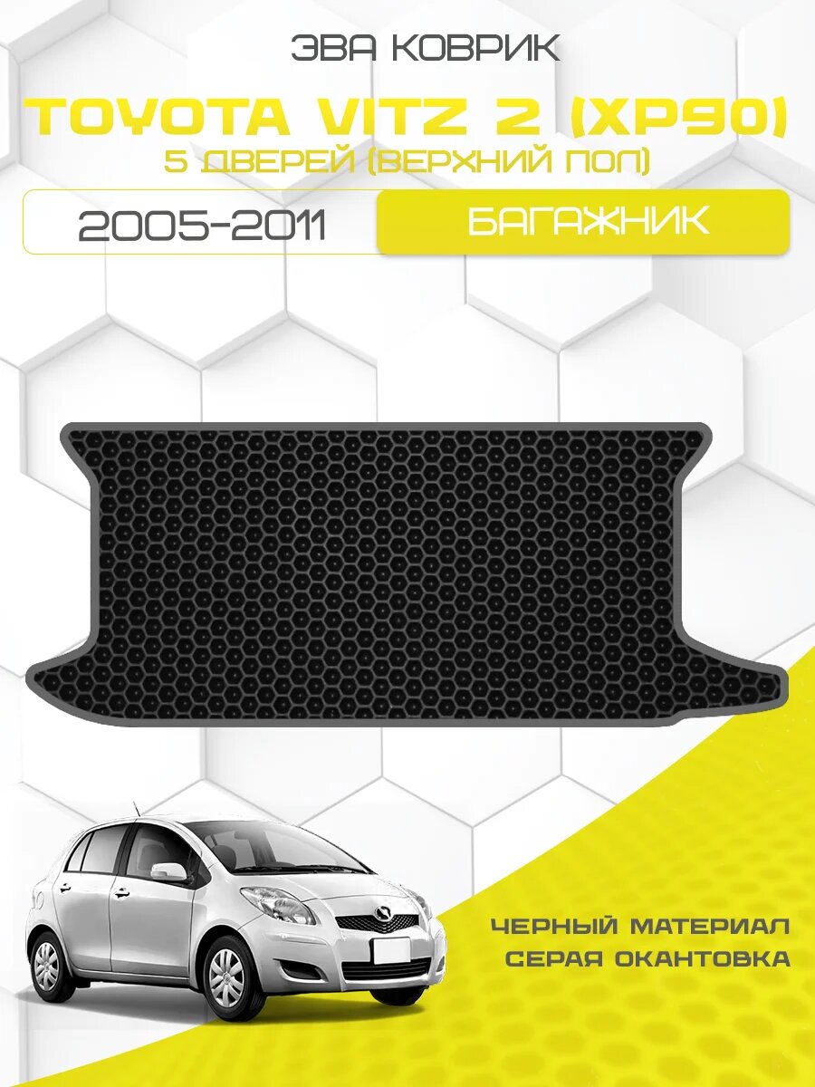 Eva коврик в багажник TOYOTA VITZ 2 (XP90) 2005-2011 5 дверей/Эва коврик в багажник Тойота Витз2 XP90 2005-2011 5 дверей/Автоковрики eva