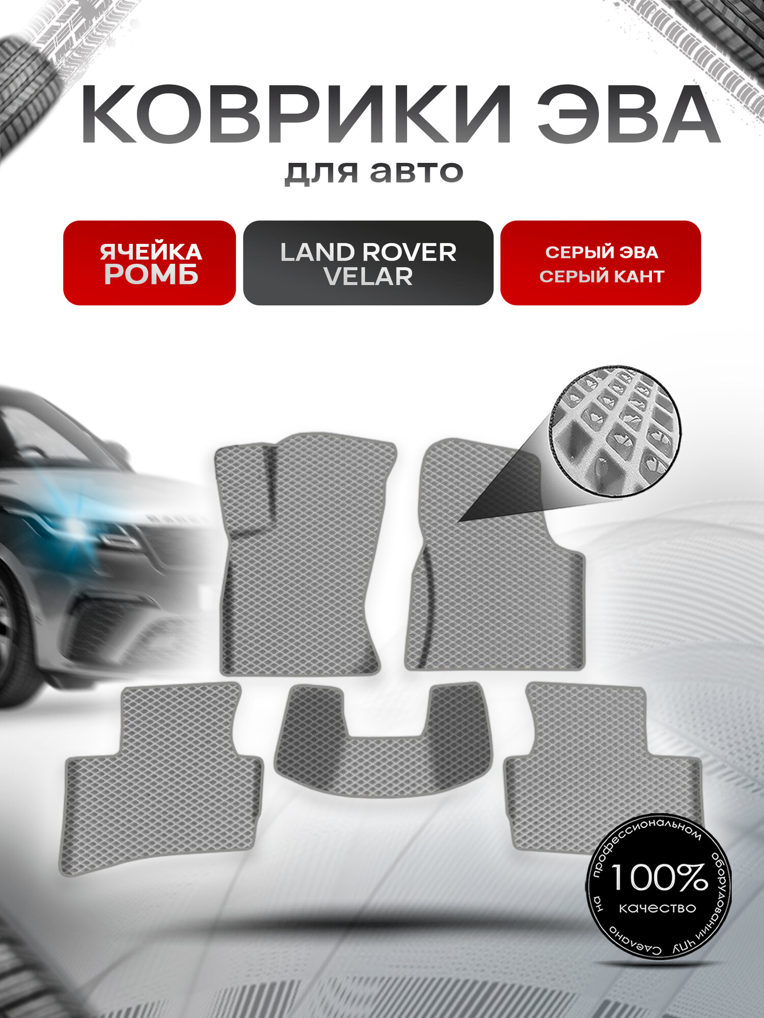 Коврики ЭВА Ромб для авто Лэнд ровер Велар / Land Rover Range Rover Velar 2017-2022 Г. В. Серый с Серым кантом. Ричмарк
