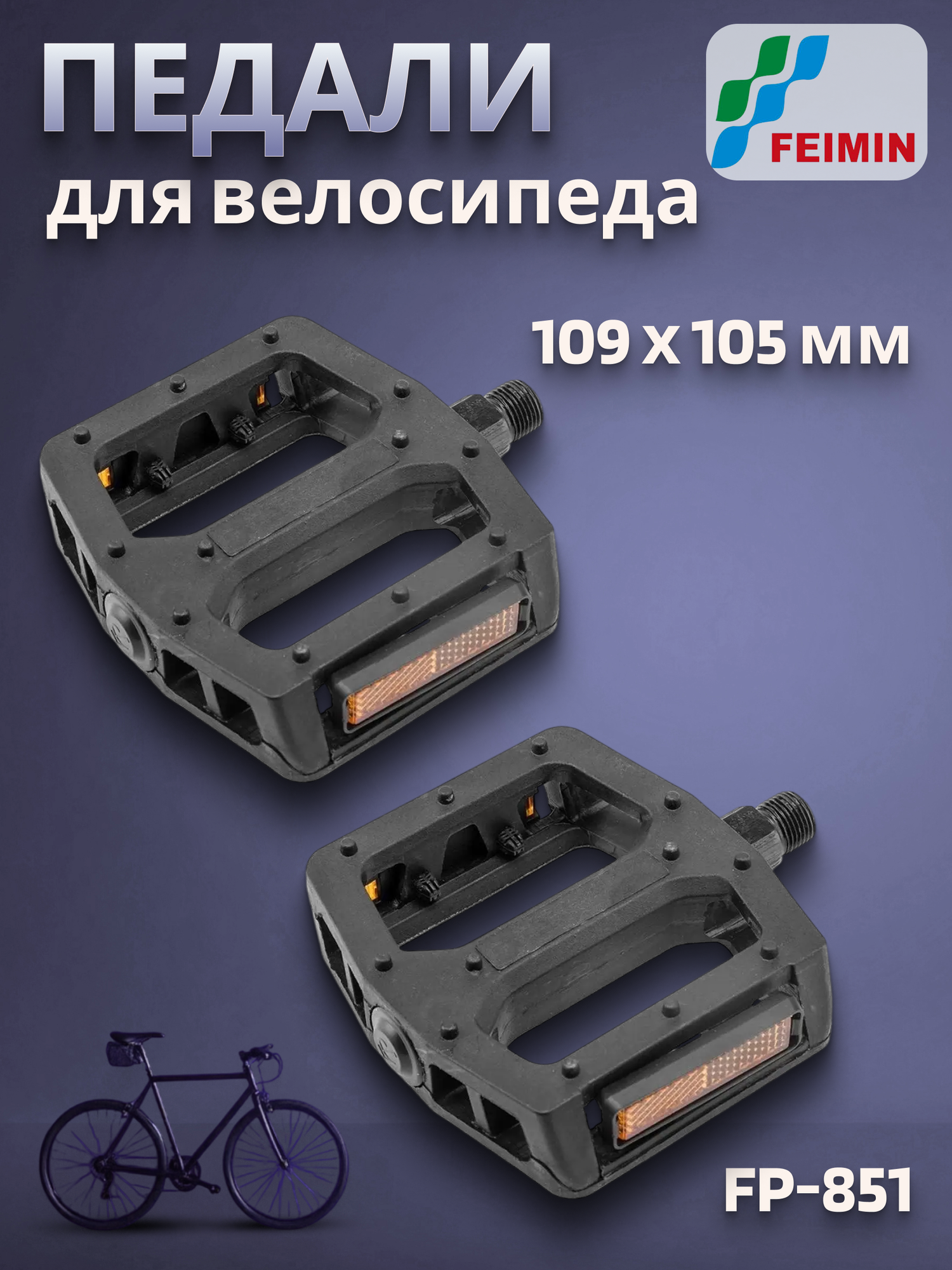 Педали вело FP-851 пластик 9/16'/360129