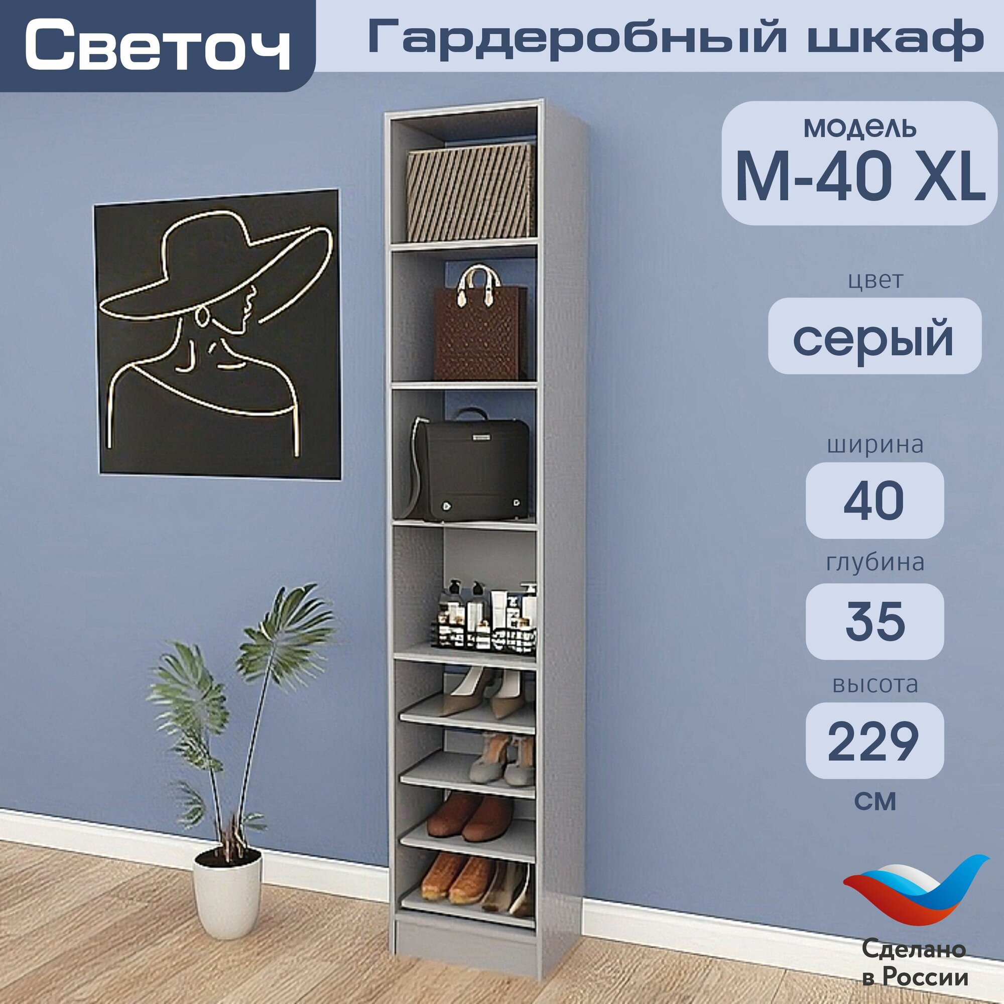 Гардеробный шкаф Светоч М40 XL, ЛДСП, 40х35х229, Серый