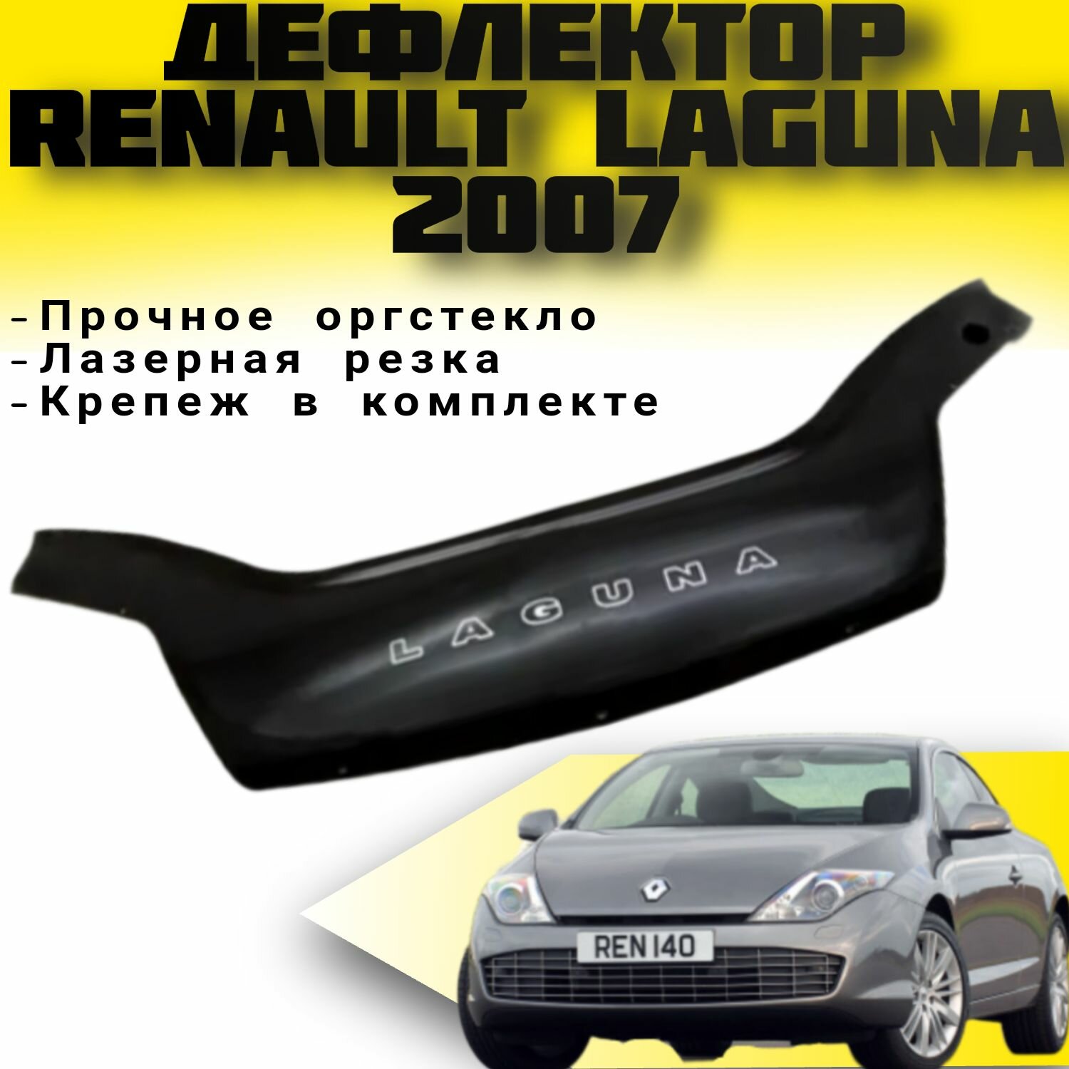 Дефлектор капота VIP TUNING Renault Laguna с 2007 г. в. / накладка ветровик на капот Рено Лагуна
