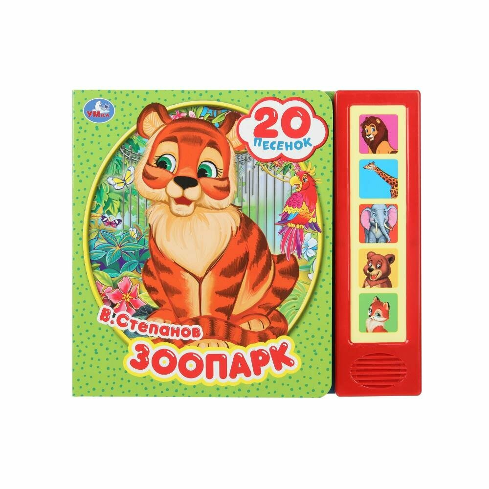 Книга "Зоопарк" Степанов В. А. (5 кн. 20 песен) 20х17 см. 10 стр. Умка 9785506045076 (32)