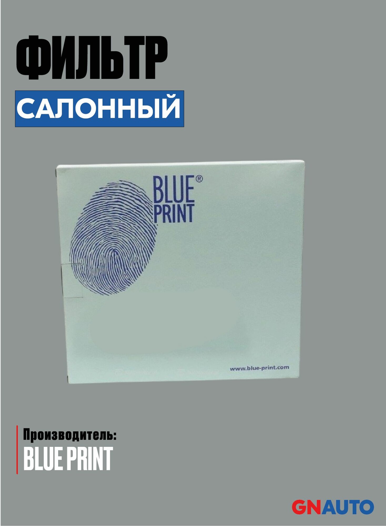 Фильтр салонный (производитель Blue Print, артикул ADN12510)