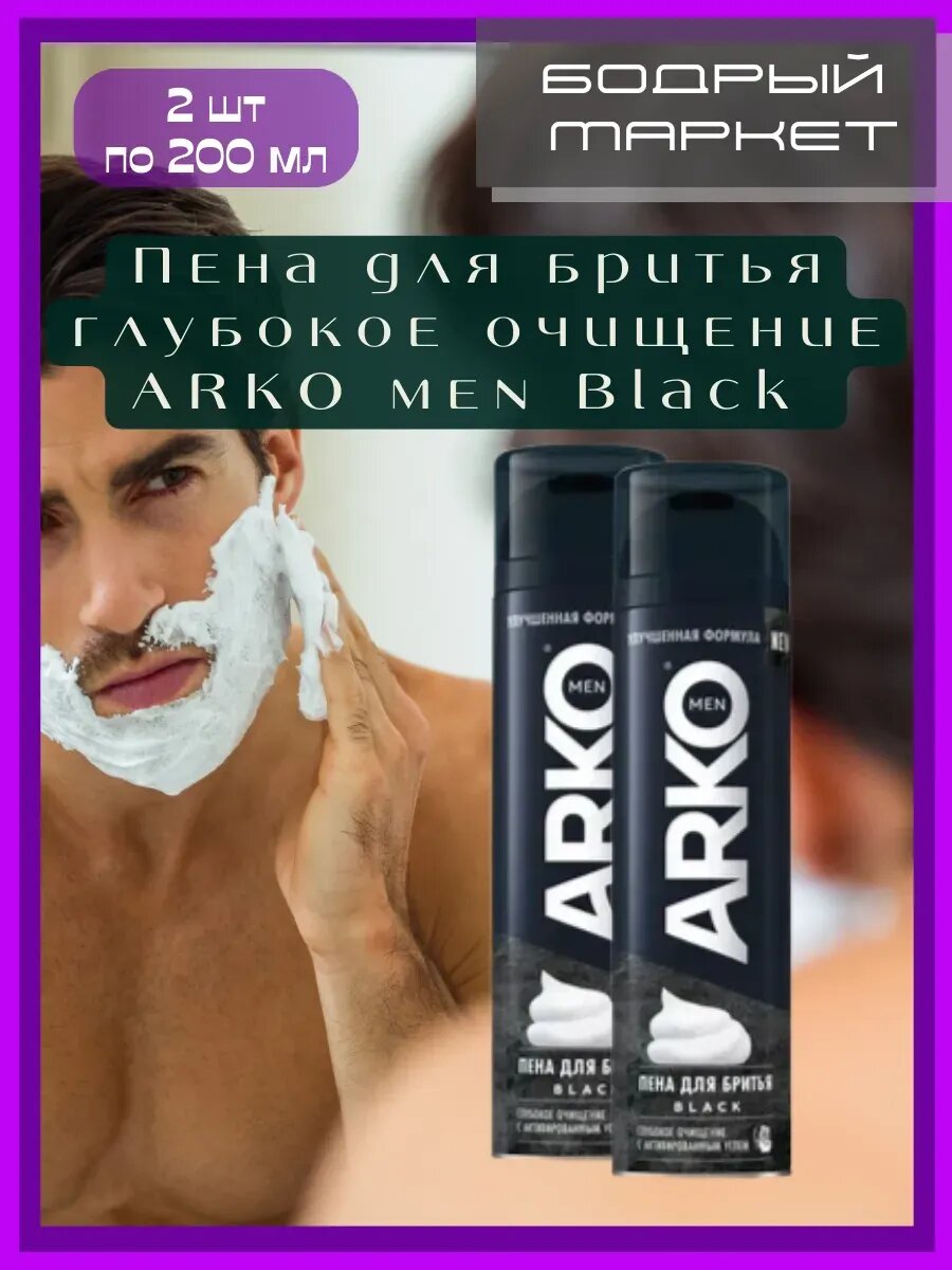 Пена для бритья глубокое очищение BLACK 2 шт по 200мл