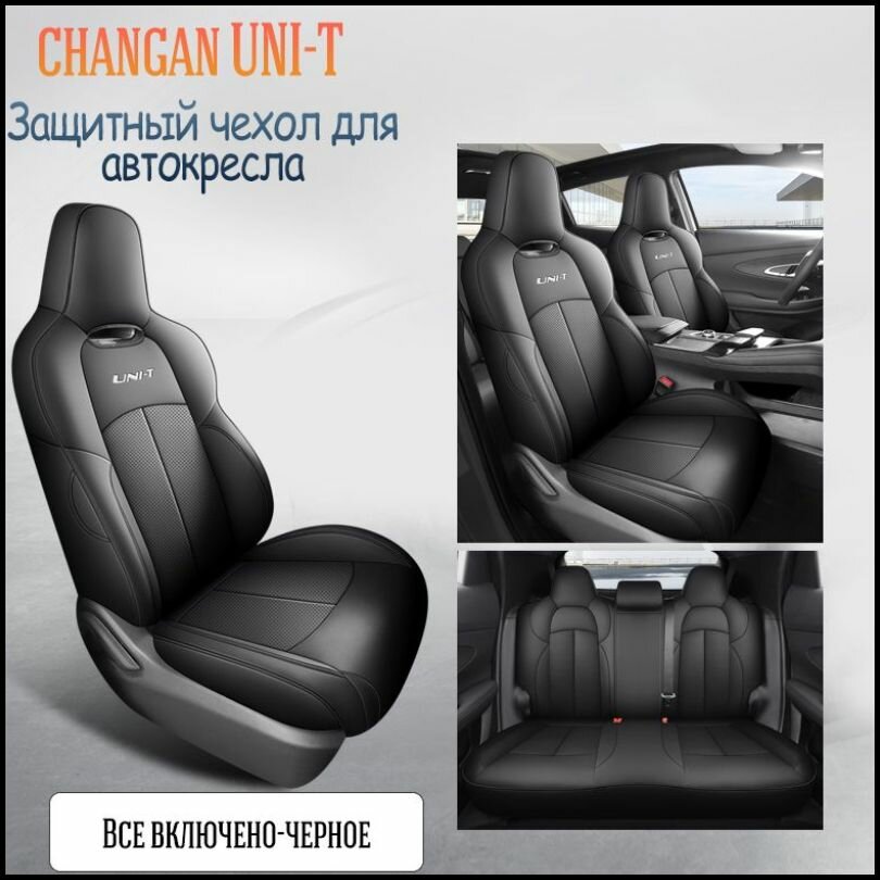 Кожаный чехол для сиденья Changan UNI T "все включено"