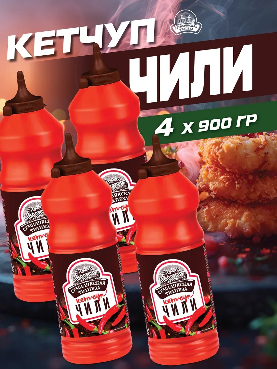 Кетчуп Чили 900 г. 4 шт.