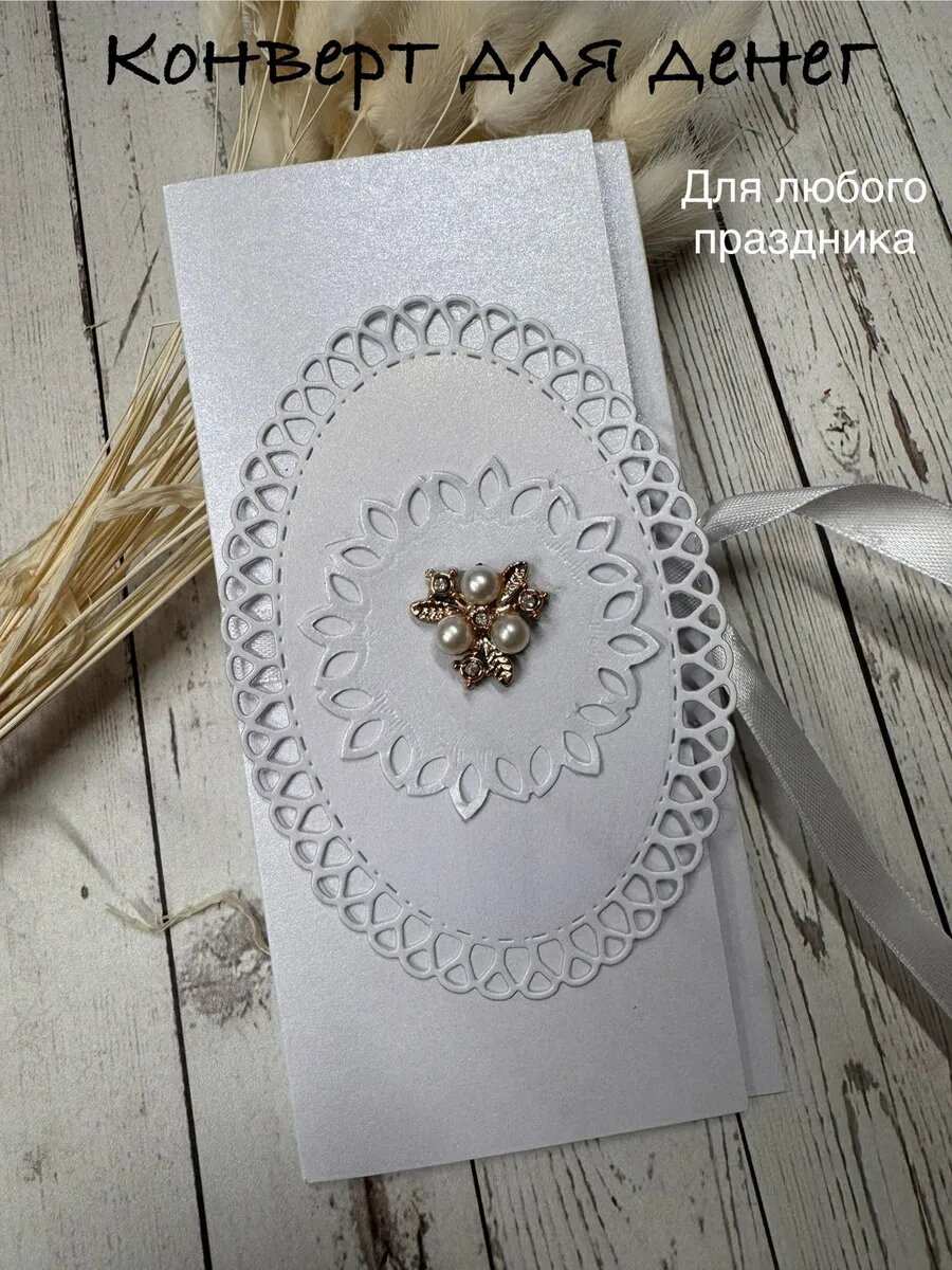 Подарочный Конверт Ручной Работы на Cвадьбу