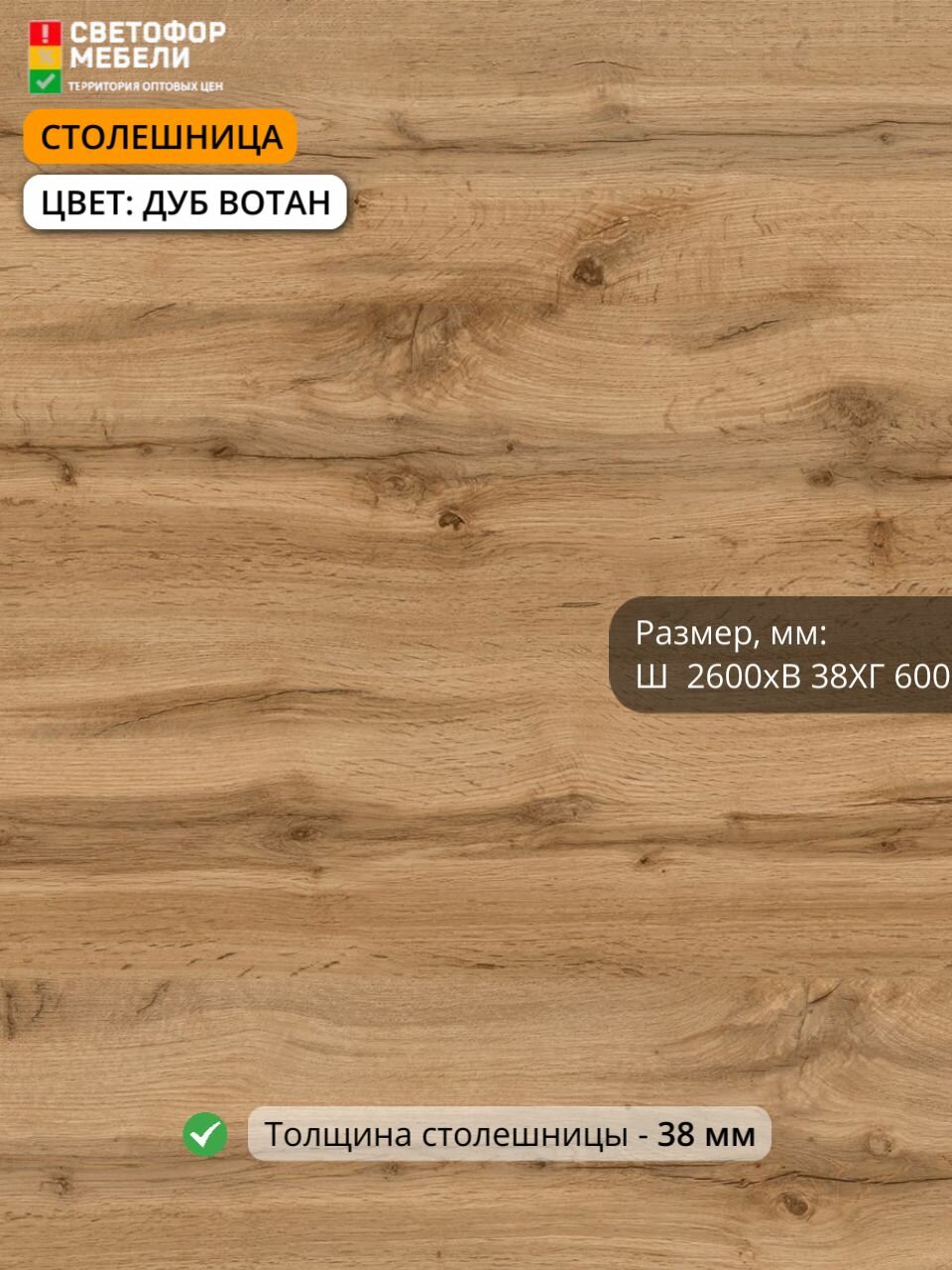 Столешница влдсп дуб вотан 2600/600/38 мм