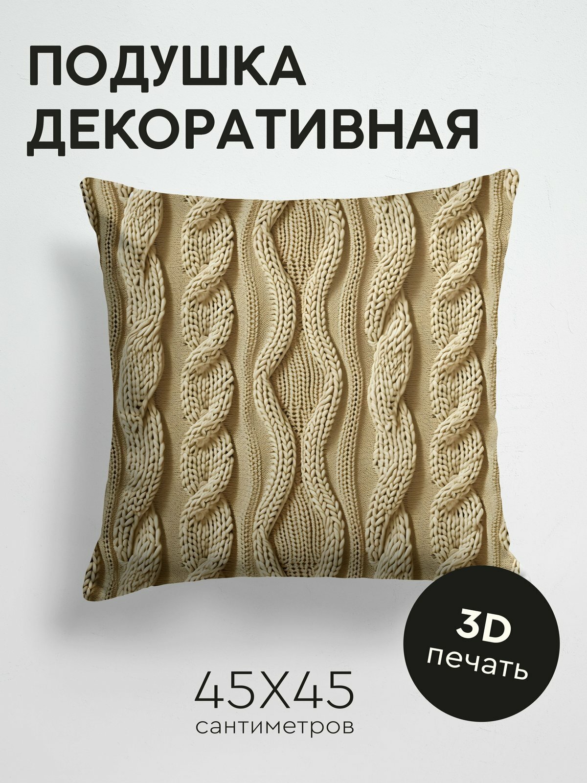 Подушка декоративная, 45x45см / Вязание / Семенные петли