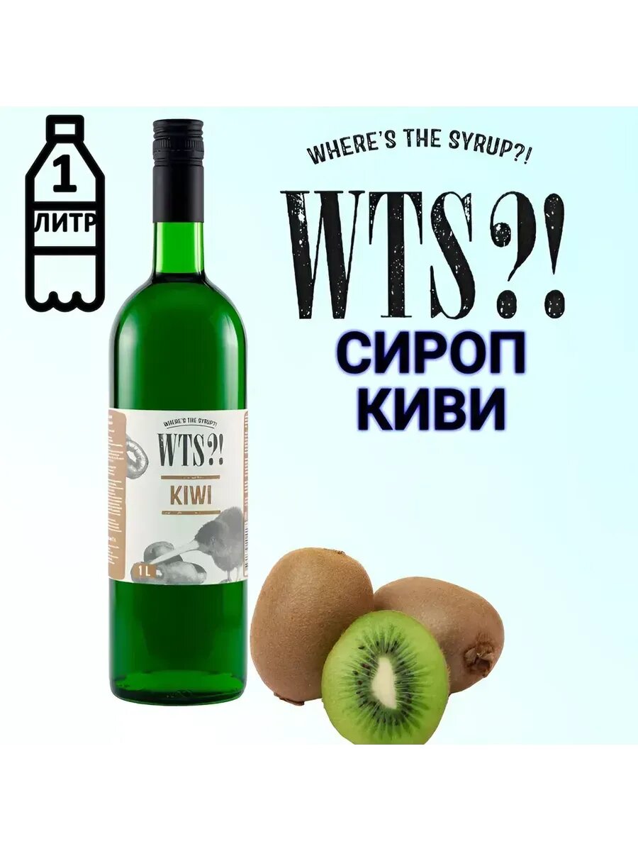 Сироп WTS! Киви для кофе, коктейлей, десертов, лимонада и мороженого 1л