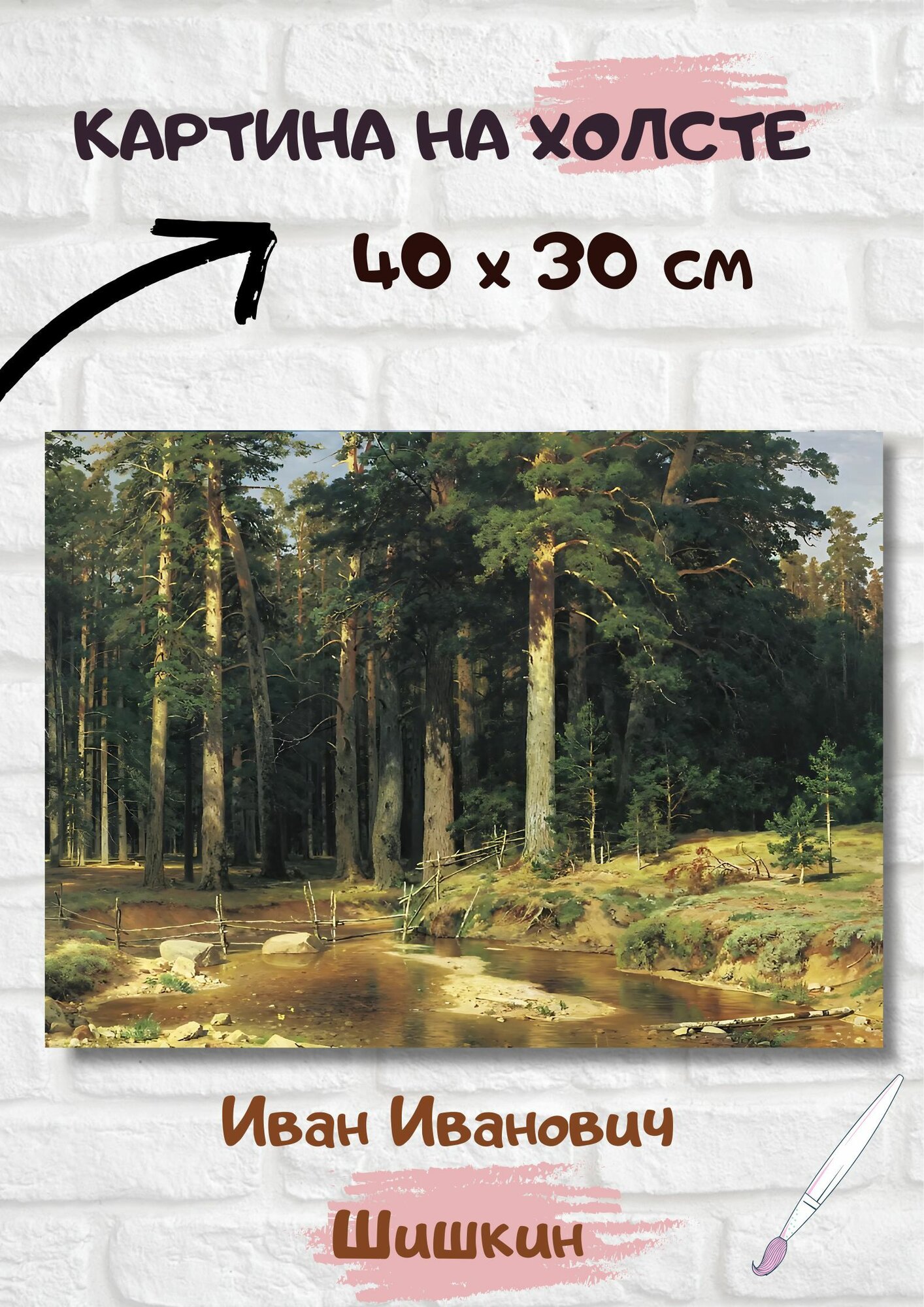 Шишкин Иван Иванович "Корабельная роща 1898". Картина на холсте 30х40 см репродукция