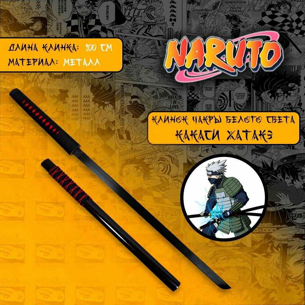 Катана из аниме Наруто / Naruto - Какаши Хатаке (металл) PREMIUM VERSION