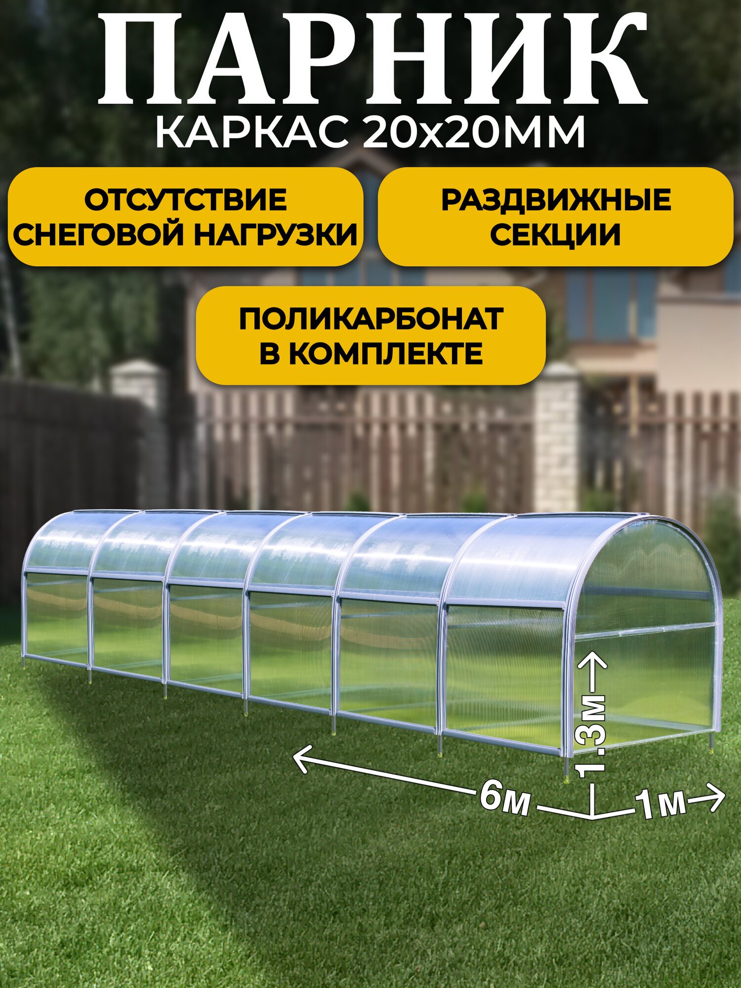 Парник ТМК Удача 1 х 6 х 1,3 м, поликарбонат 3,7 мм, без грядки