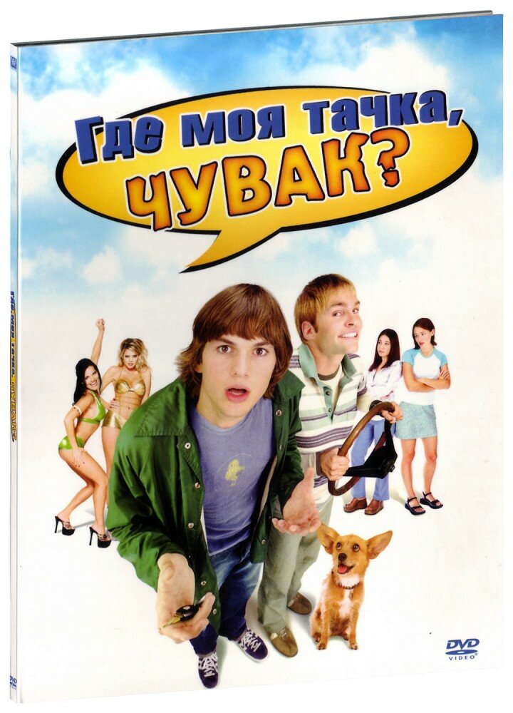 Где моя тачка, чувак? (DVD) (2000 год, ДВД диск, Картонный бокс (digipack))