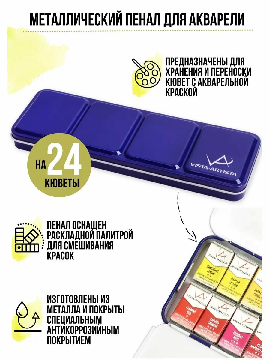 VISTA-ARTISTA пенал для акварели металлический на 24 кюветы, 03 Синий WMB-24