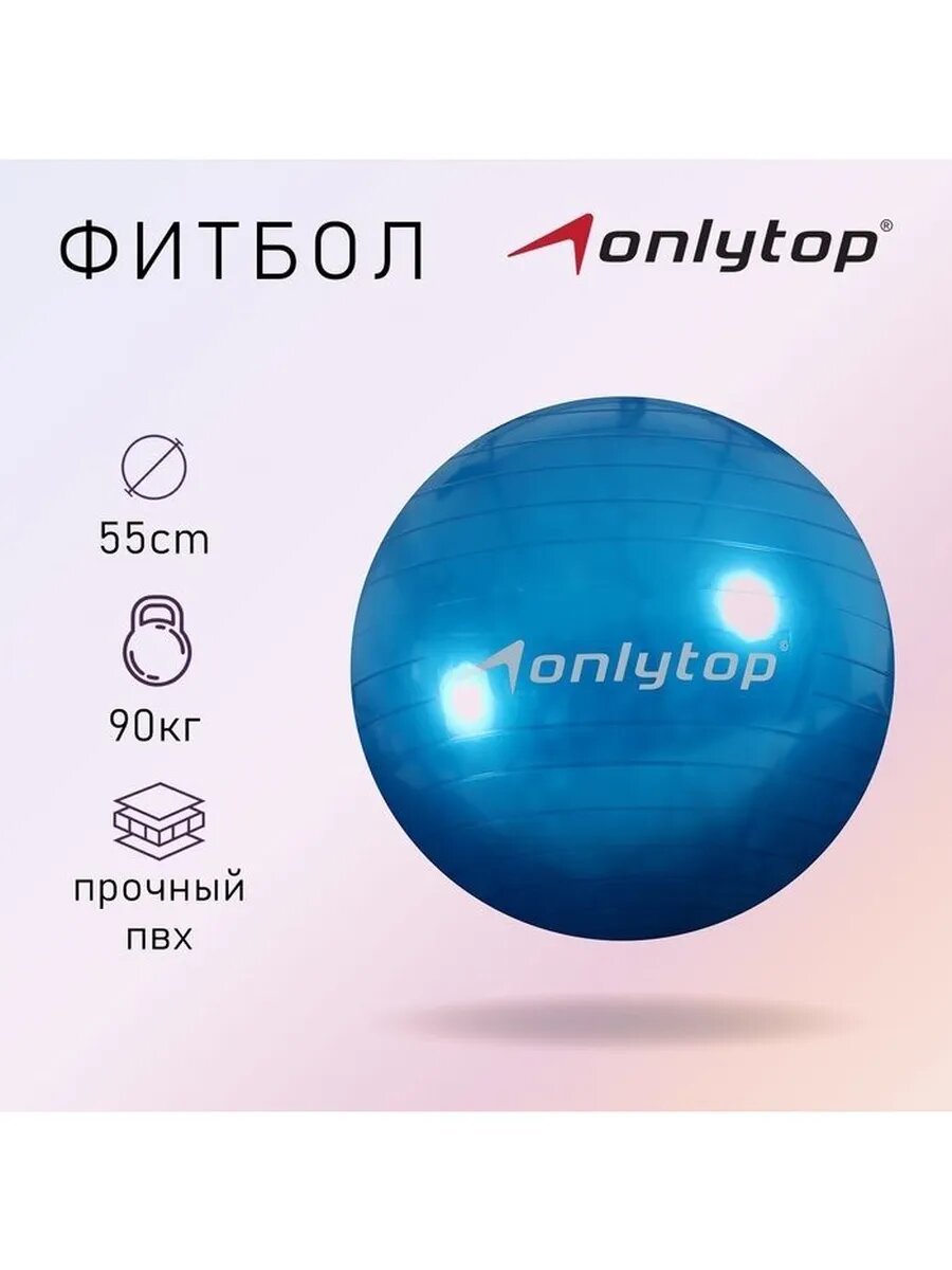 Фитбол ONLYTOP, d=55 см, 600 г, цвета микс