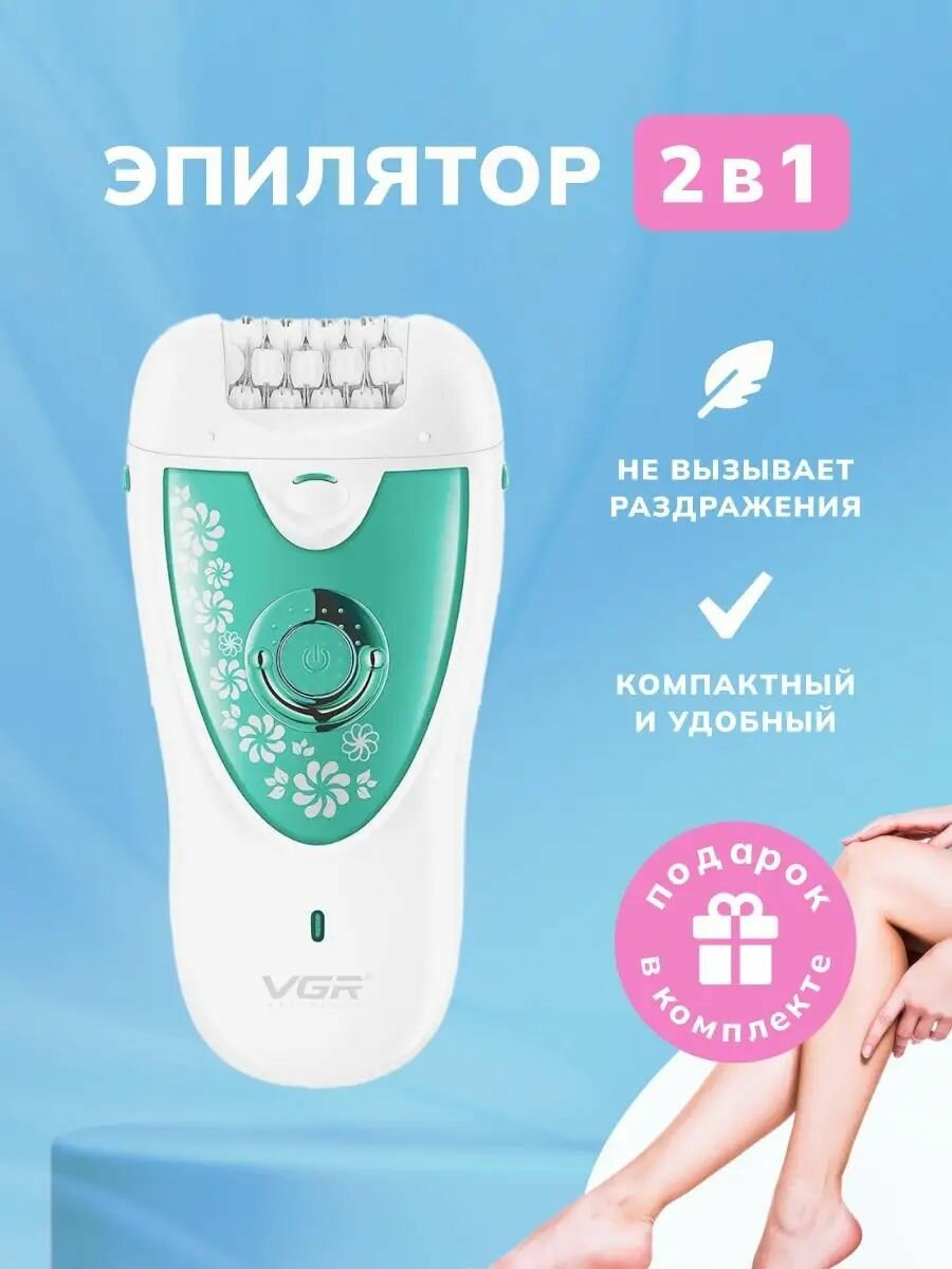 Эпилятор VGR V-722, 2 скорости, влагозащитный, питание от сети, насадки
