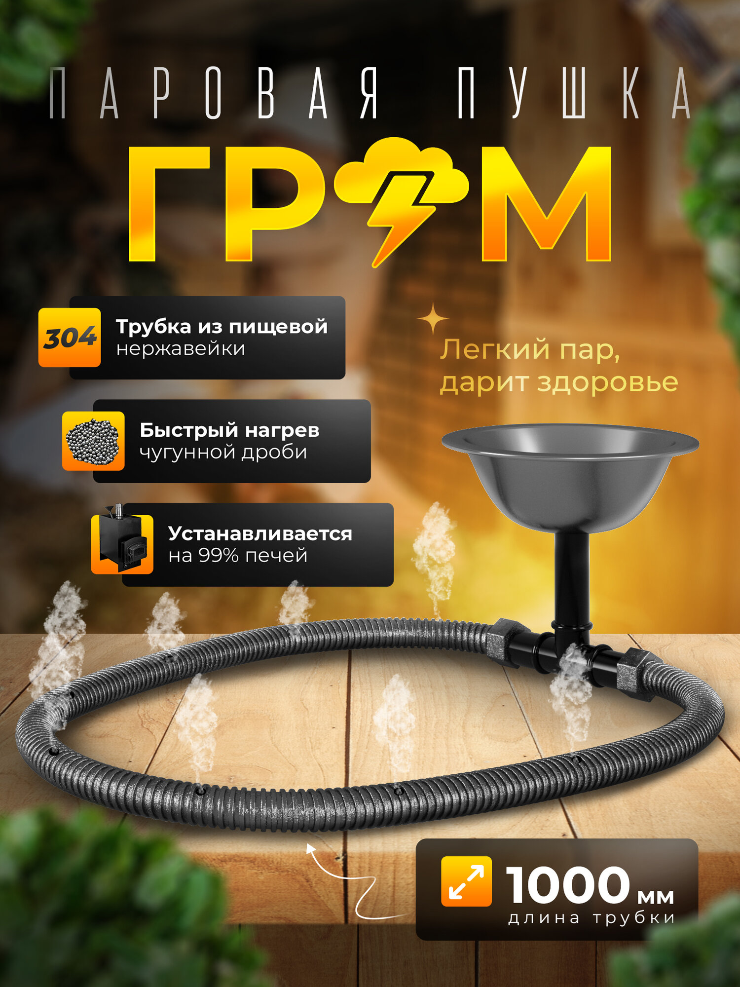 Паровая пушка 100см для бани и сауны. Гром! Парогенератор
