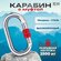Карабин альпинистский