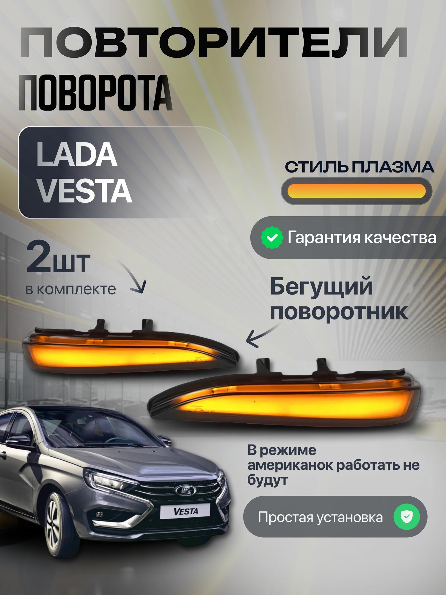 Повторители поворотников в зеркала бегущие, стиль Плазма, для автомобилей Lada Vesta/Лада Веста/Vesta Cross