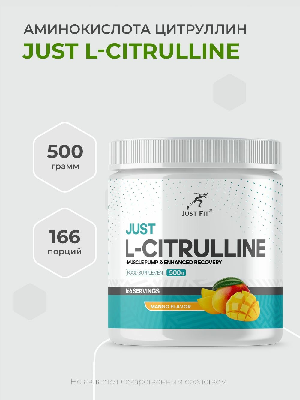 Just Fit Just L-Citrulline 500 грамм, Цитруллина малат, вкус Манго