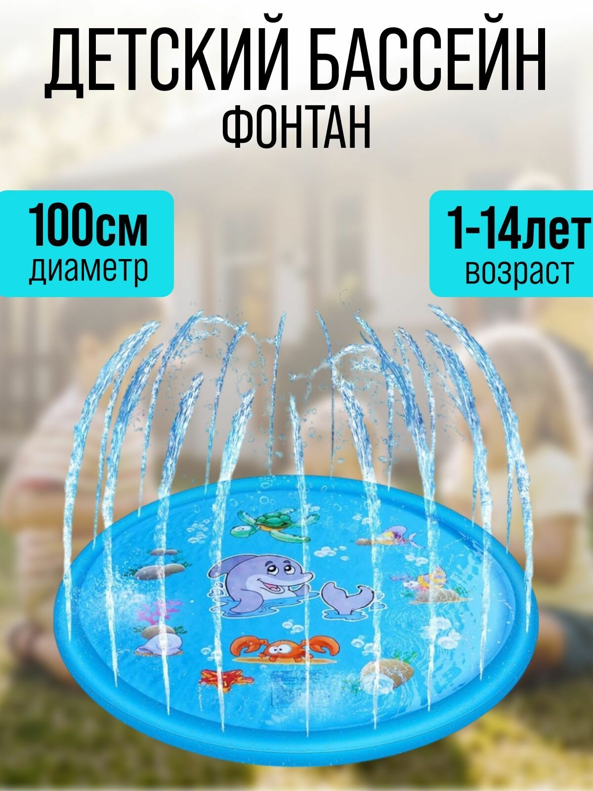 Бассейн-фонтан для детских игр на открытом воздухе диаметр 100 см