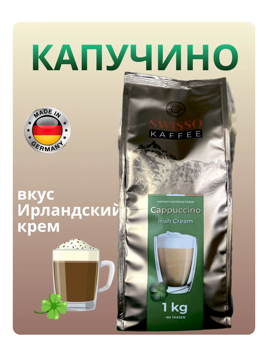 Кофейный напиток растворимый SWISSO KAFFEE Cappuccino Irish Cream (Германия) 1 кг.