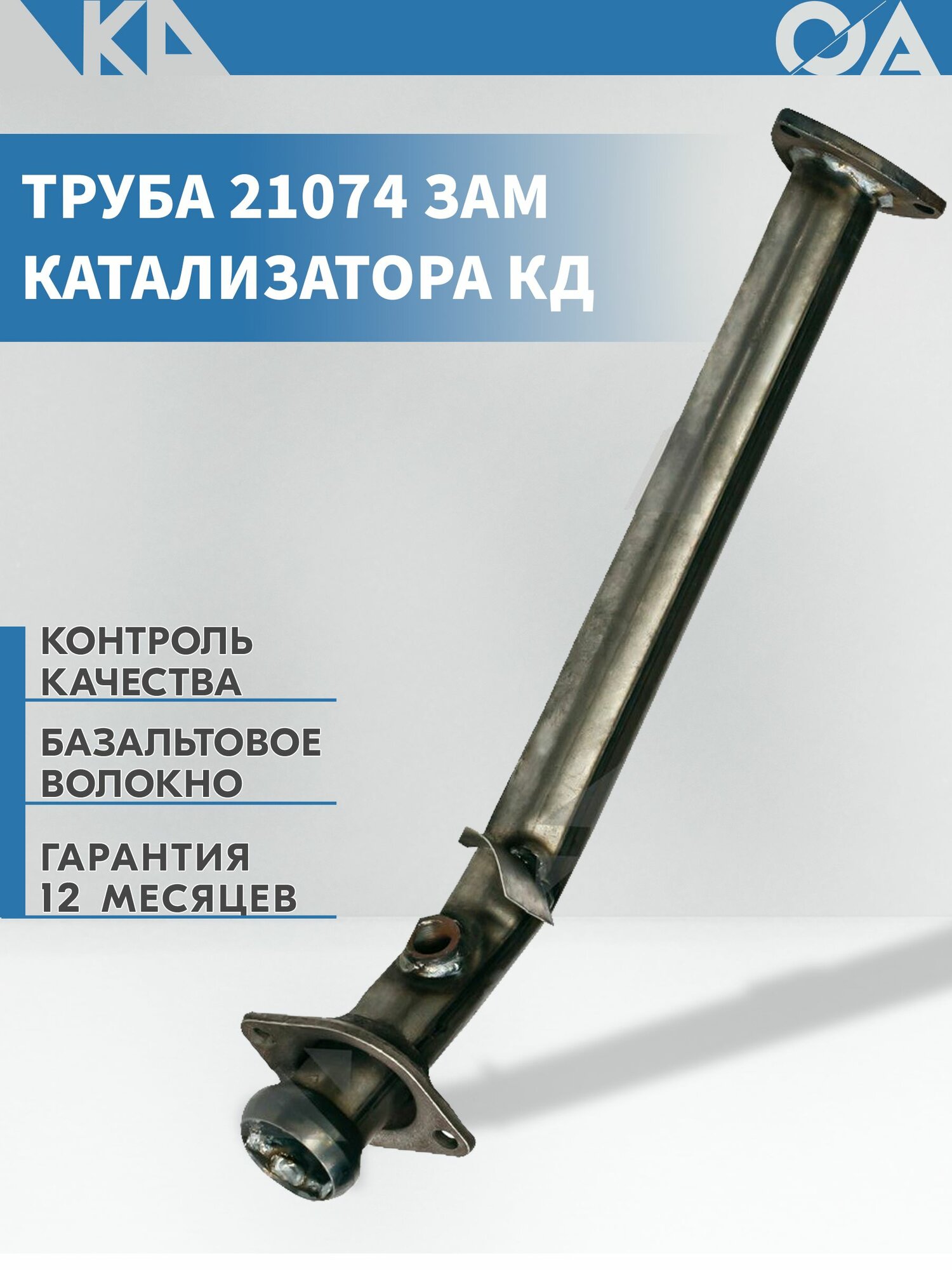 Труба ваз 21074 зам катализатора (инжектор) КД