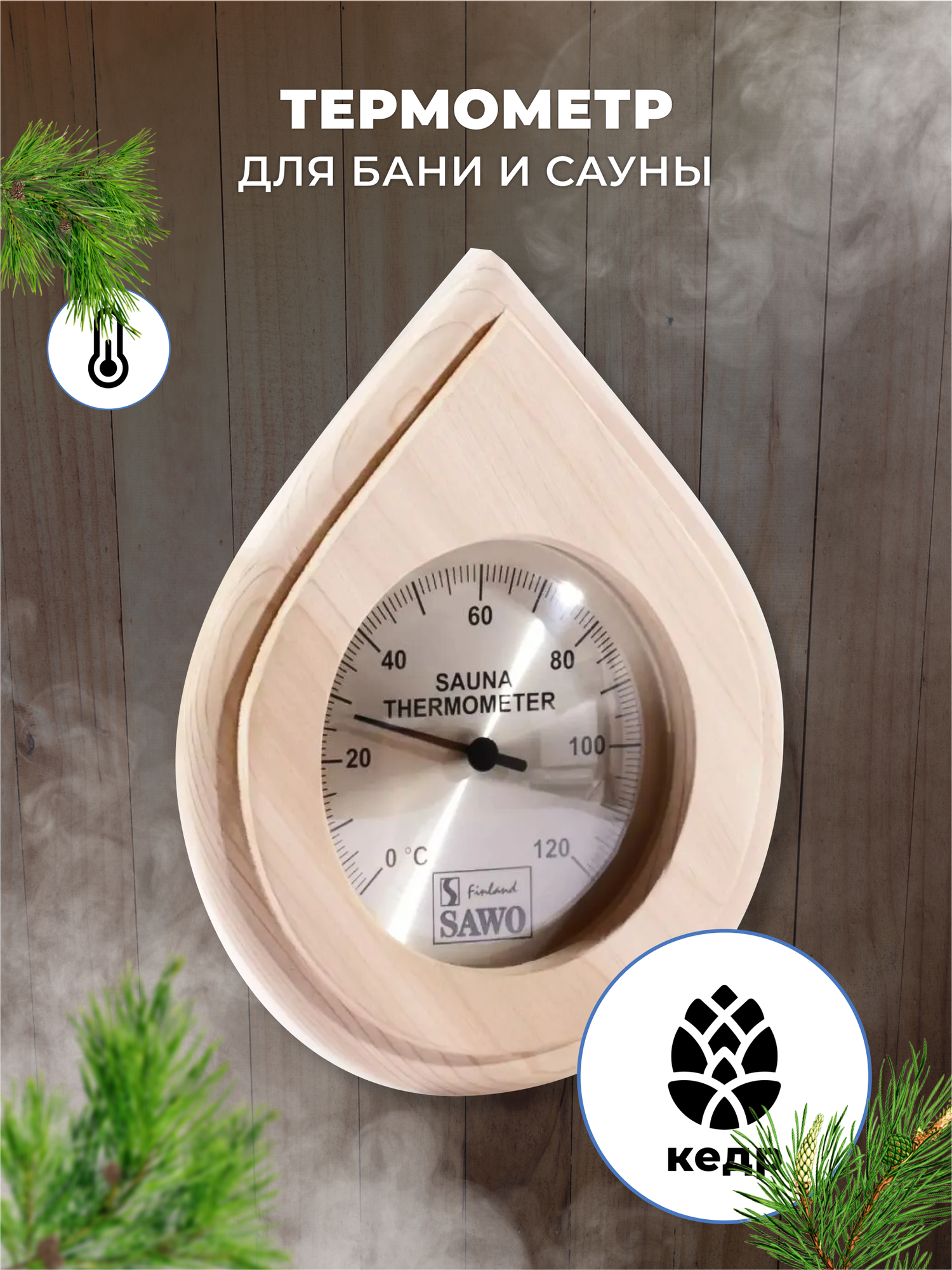 Термометр для бани и сауны SAWO 250-TD Кедр банная станция практичный
