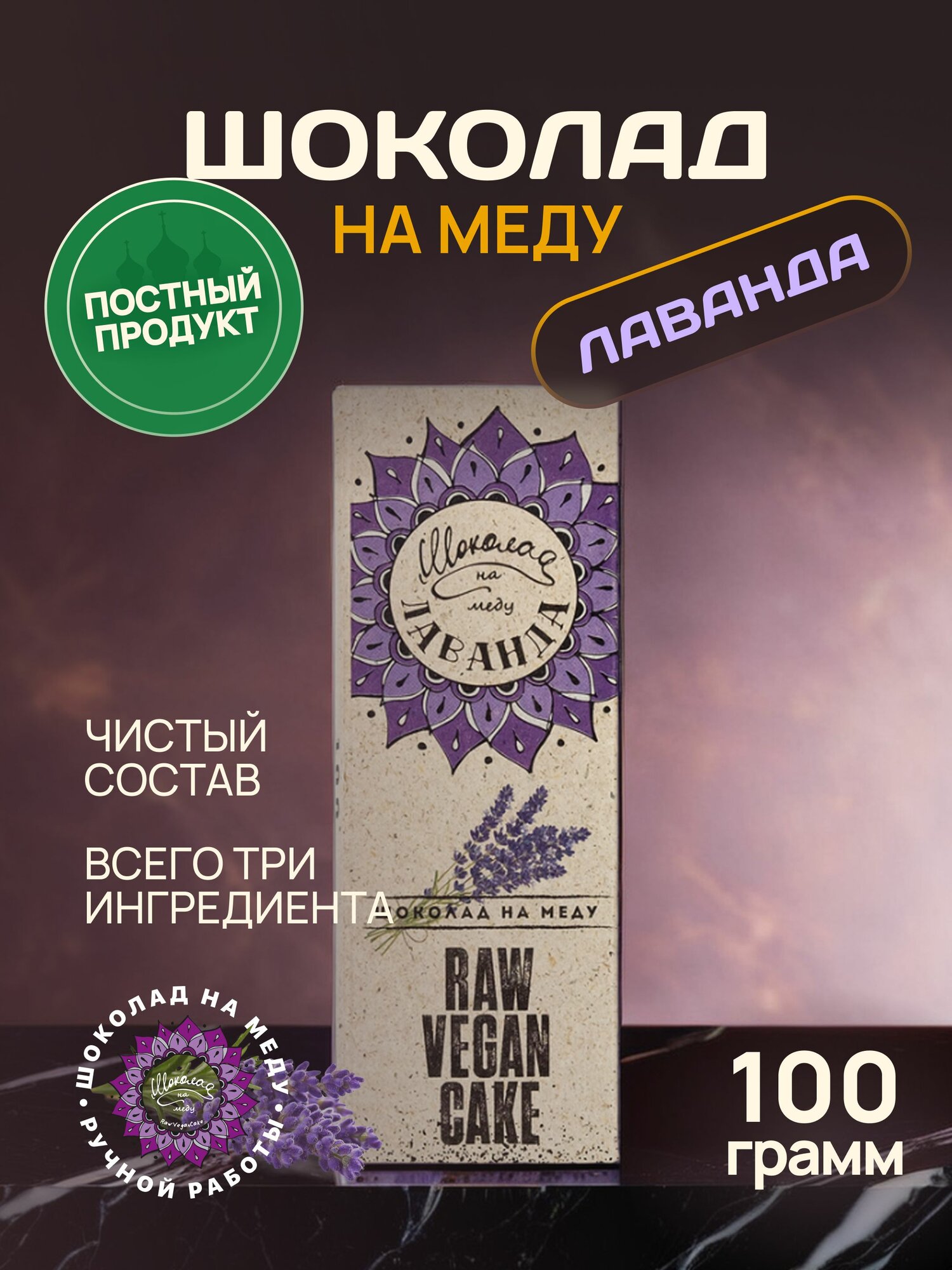 Шоколад на меду без сахара с Лавандой горький, 100 гр.