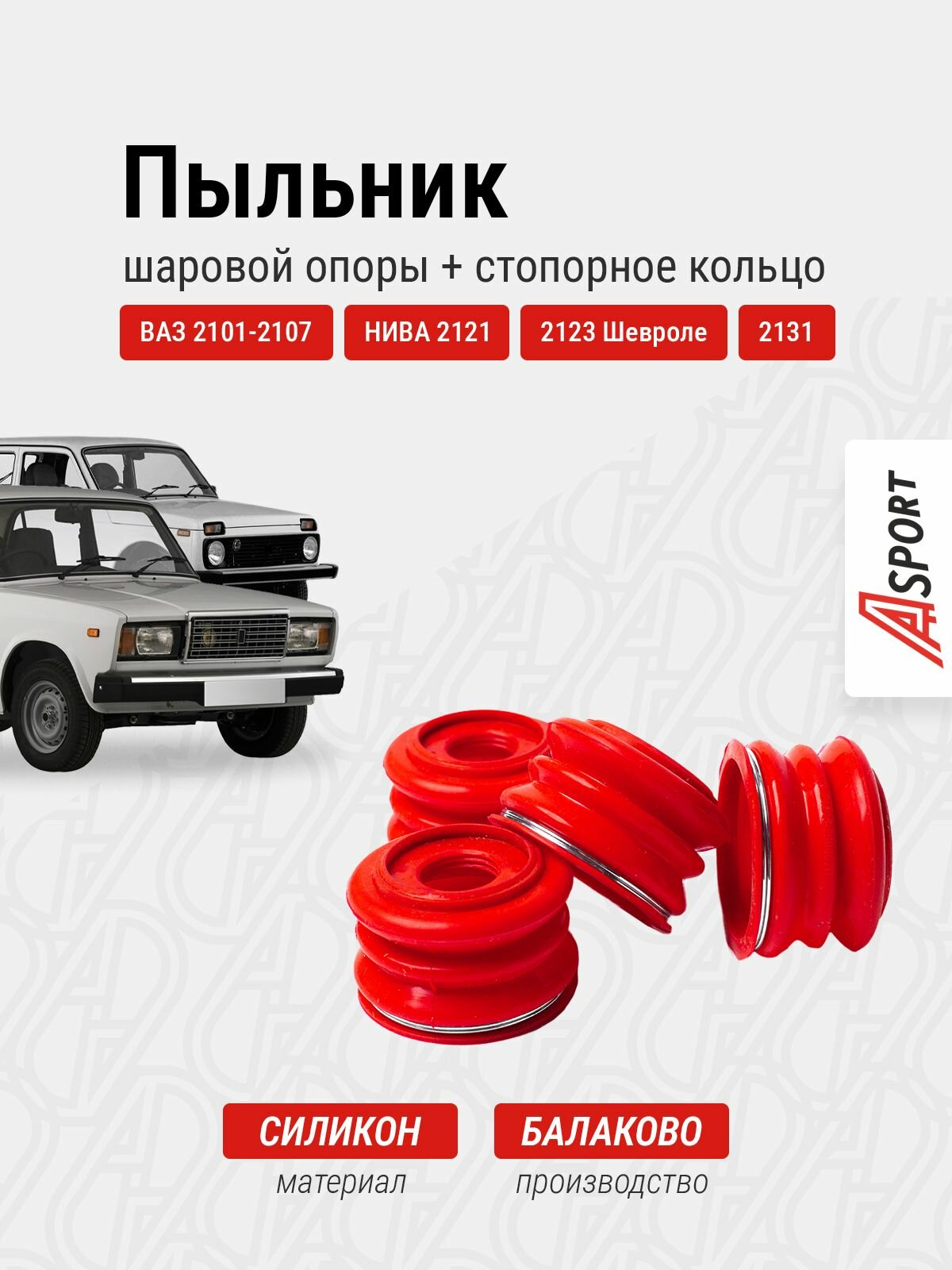 Пыльник шаровой опоры + стопорное кольцо ВАЗ 2101-2107, 2123, 2121 (силикон) / A-sport