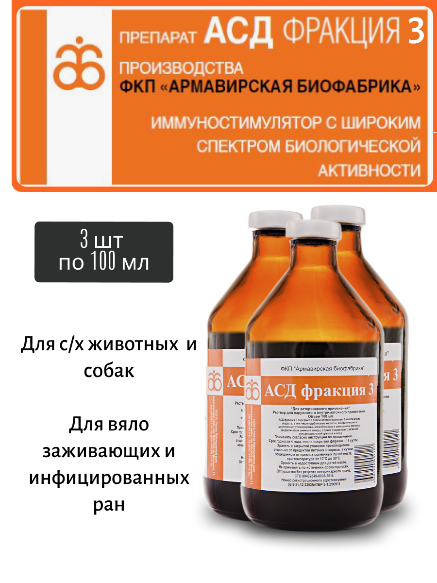 АСД 3 иммуностимулятор для животных Армавирская биофабрика 100мл, 3 штуки
