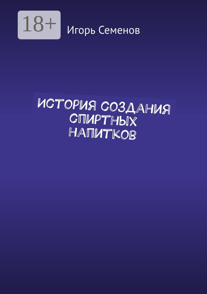История создания спиртных напитков