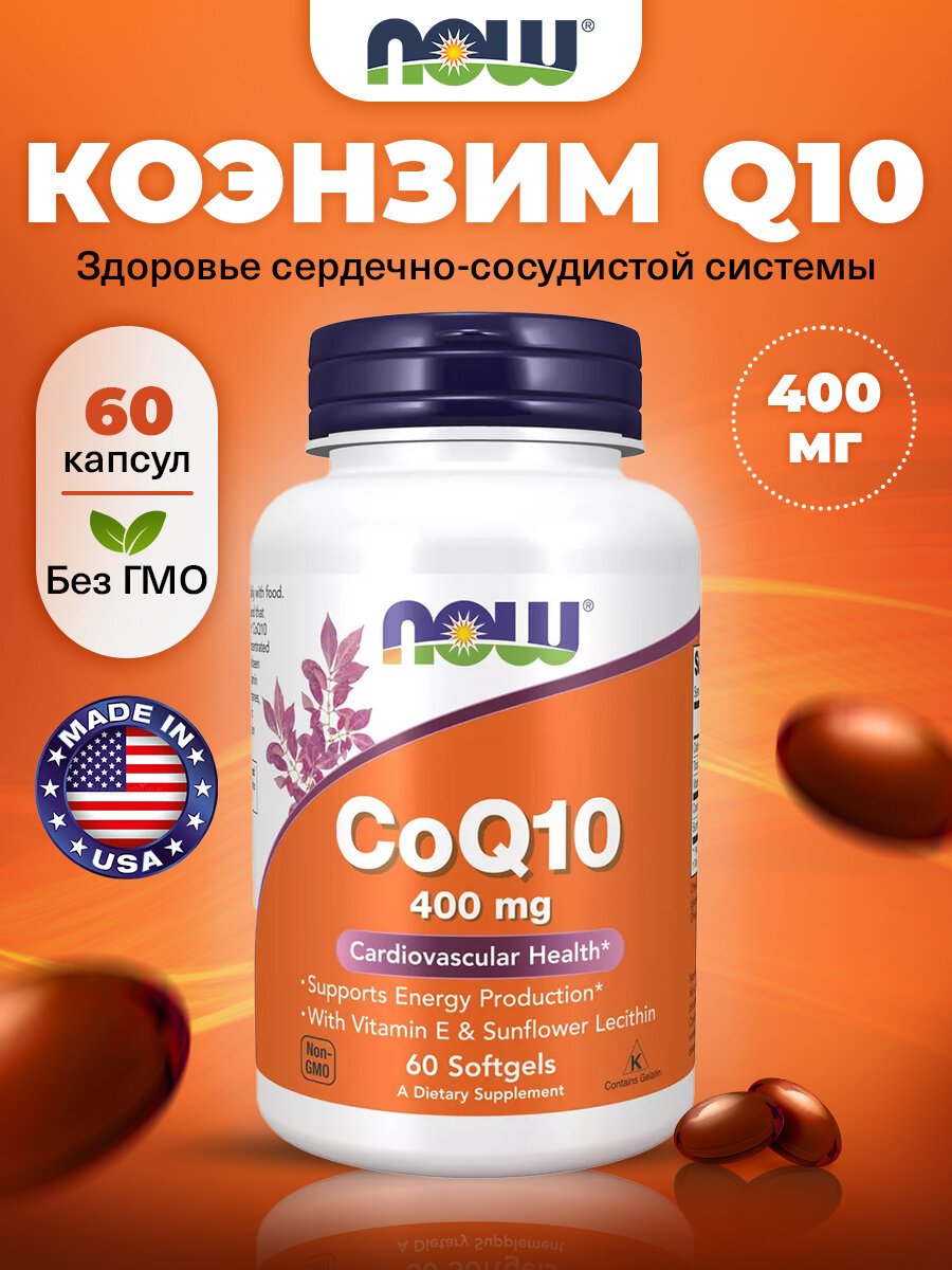 Коэнзим Q10, 400мг 60 капсул, NOW CoQ10 400 mg 60 Softgels Антиоксидант, витамины для кожи, для сердца и сосудов