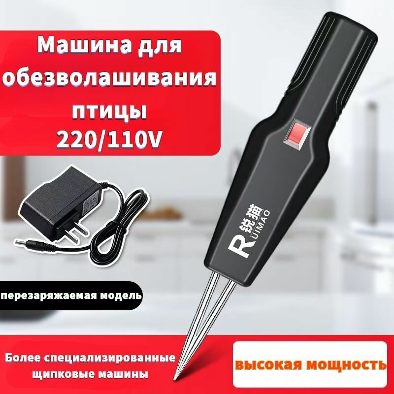 Подключаемый электрический пинцет для удаления перьев у кур, уток, гусей и домашней птицы