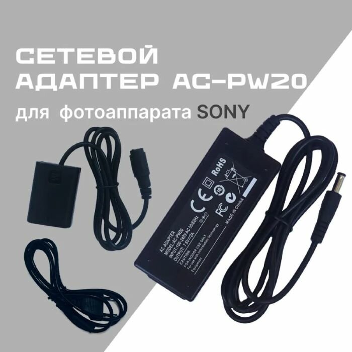 Сетевой адаптер AC-PW20 для Sony ILCE-7/ILCE-7R/ILCE-7S/ILCE-7M2/ILCE-7SM2/ILCE-RM2/ILCE-QX1/DSC-RX10/RX10M2