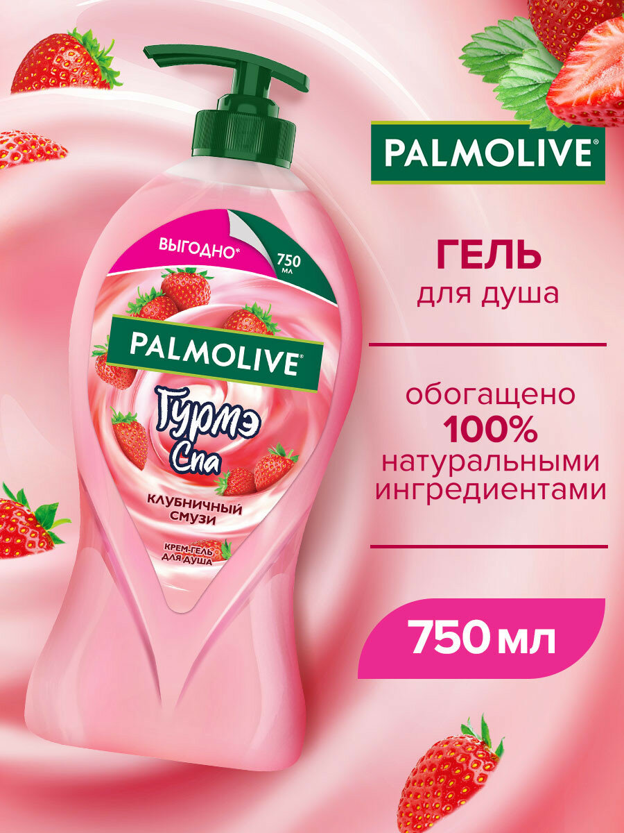 Крем-гель для душа Palmolive Гурмэ СПА "Клубничный Смузи", 750 мл