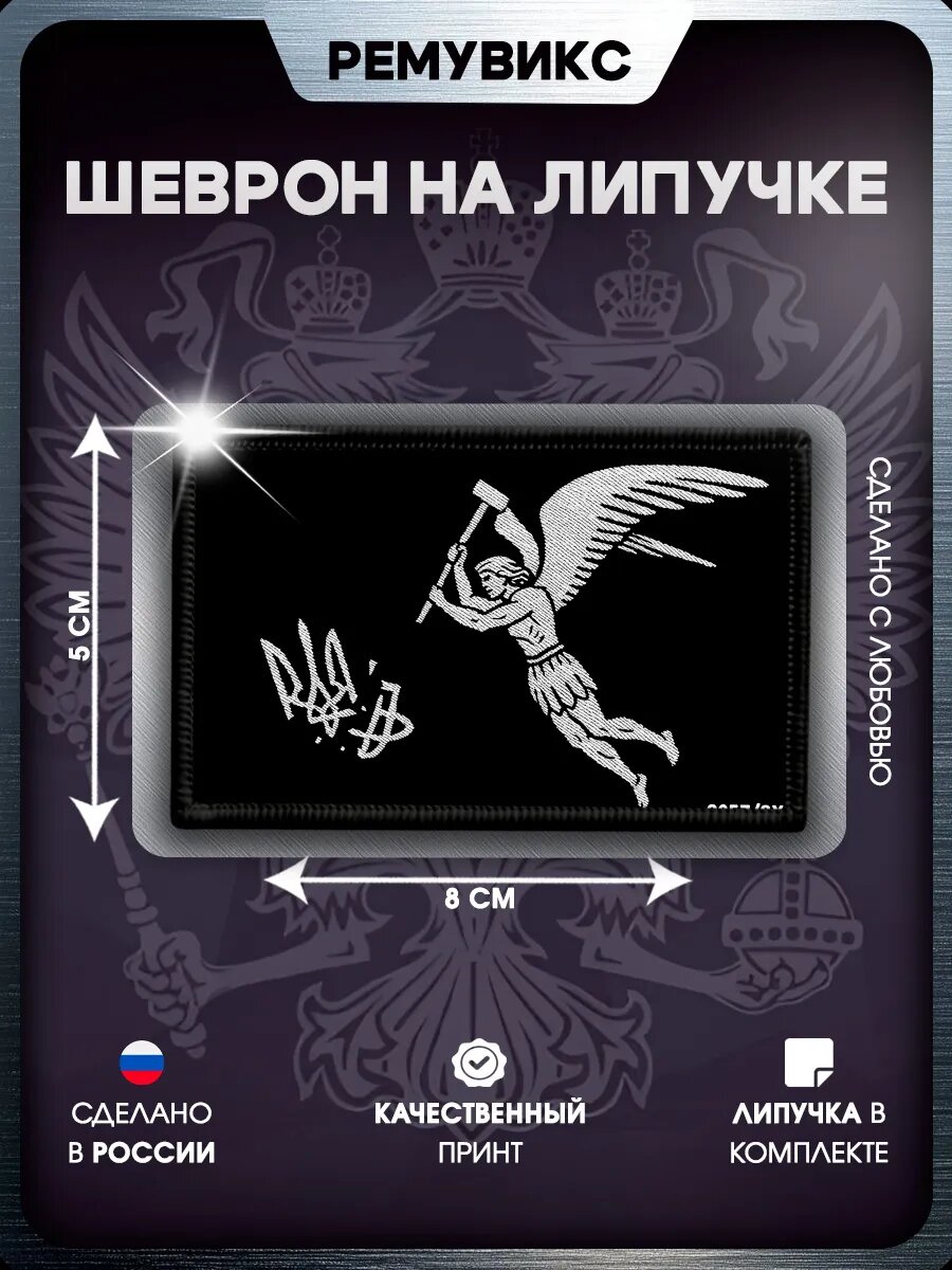 Шеврон на липучке тактический нашивка военная СВО, длина 8 см, ширина 5 см