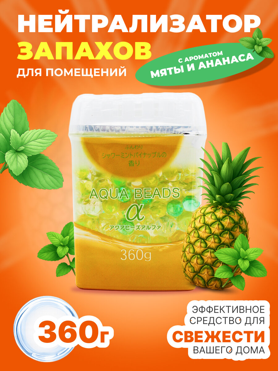 Nagara Арома-поглотитель запахов в для помещений с ароматом мяты и ананаса Aqua Beads, 360 г