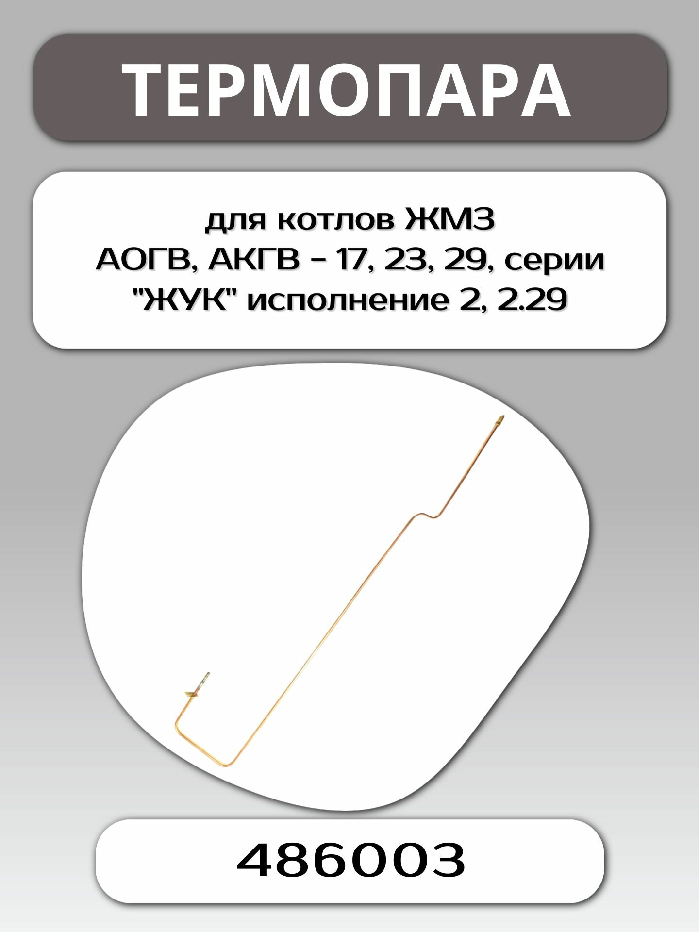 Термопара ЖМЗ/для жуковских газовых котлов АОГВ, АКГВ - 17, 23, 29, серии "ЖУК исполнение 2",486003, жуковская термопара, медная/2.29/