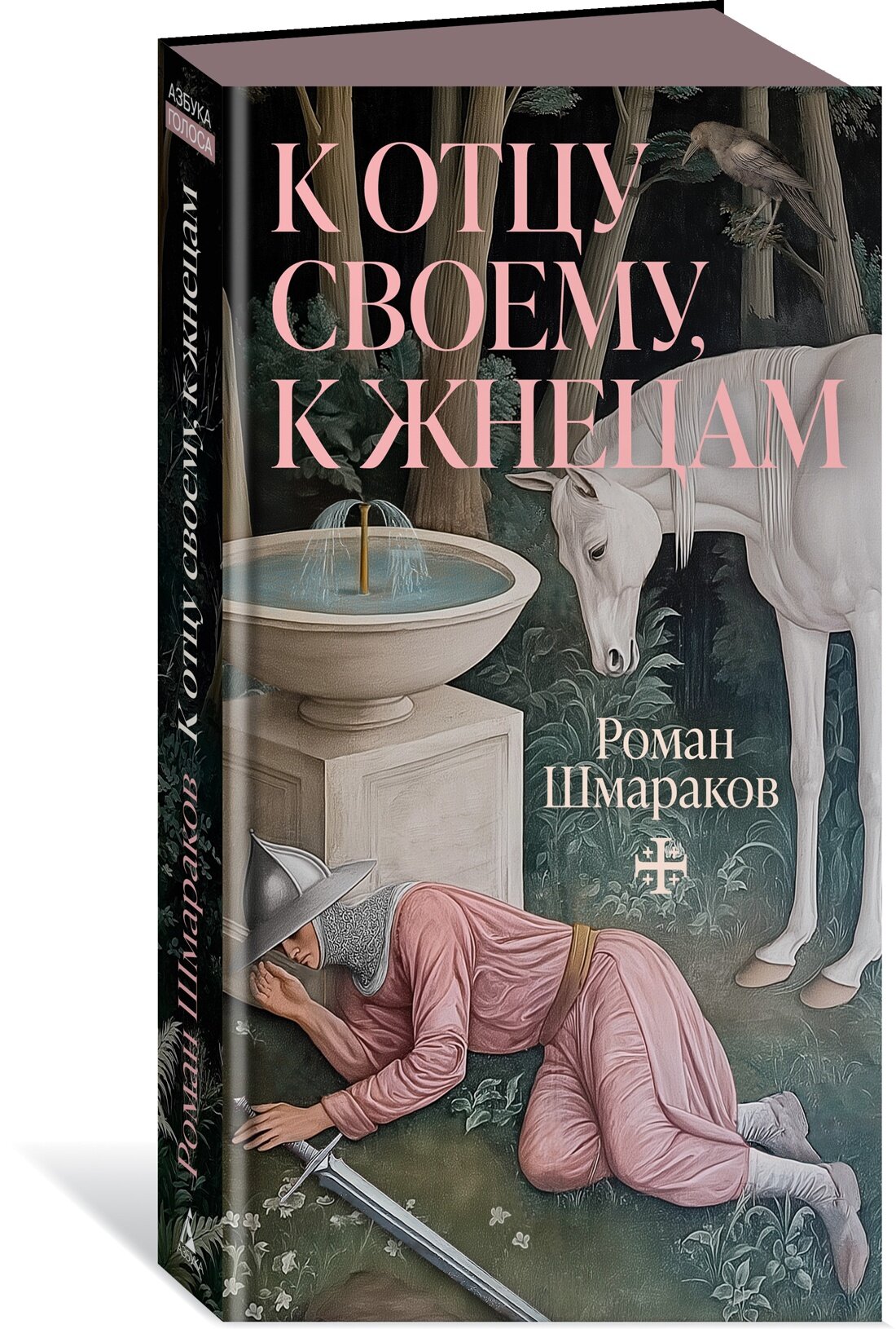 Азбука. Голоса. К отцу своему, к жнецам. Шмараков Роман