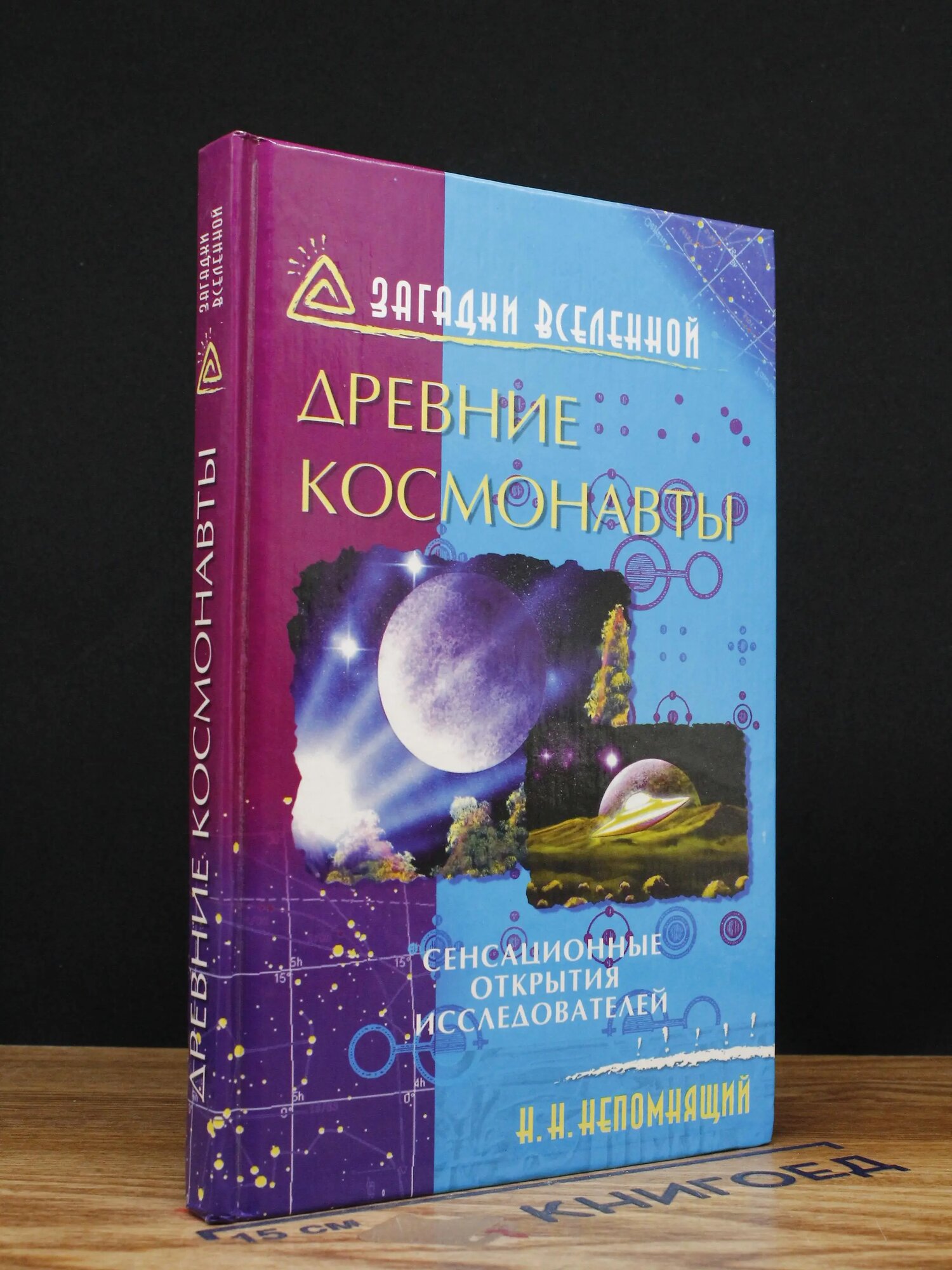 Книга. Древние космонавты 2003 (2046240865212)