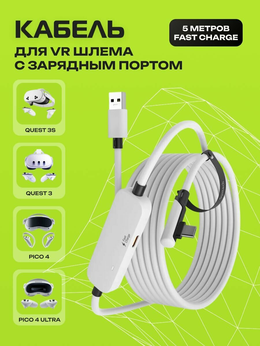 Кабель для Quest 3/ 3S/ 2/ Pico 4/ Ultra, c зарядным портом Fast Charging Link 5 метров