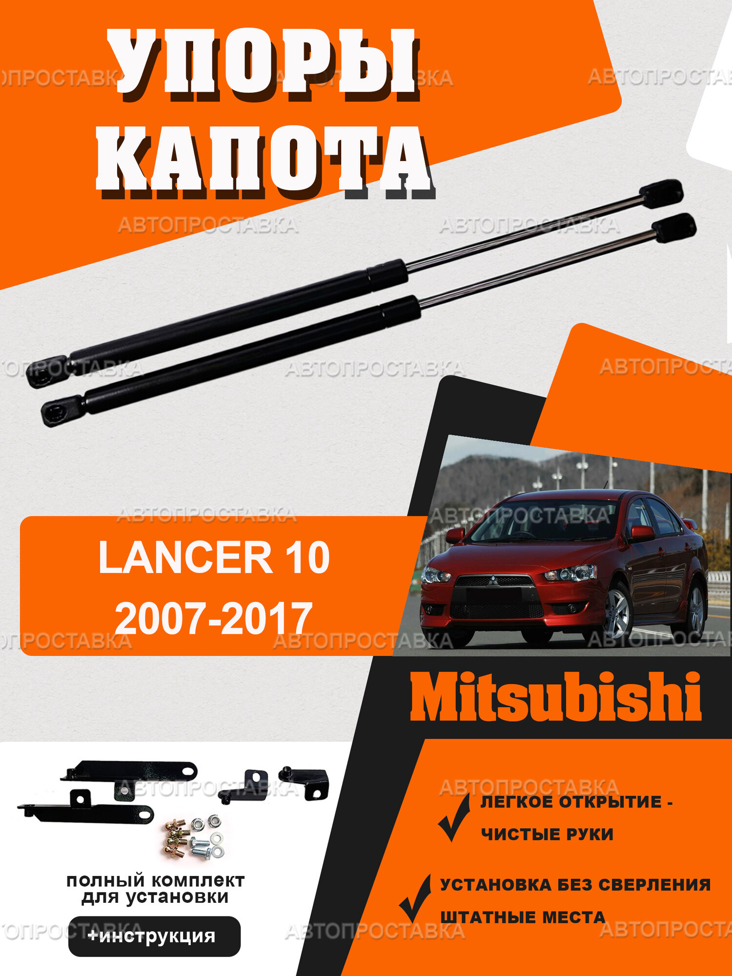Упоры капота для Mitsubishi LANCER 10 2007-2017 / Газовые амортизаторы капота Митсубиси Лансер 10