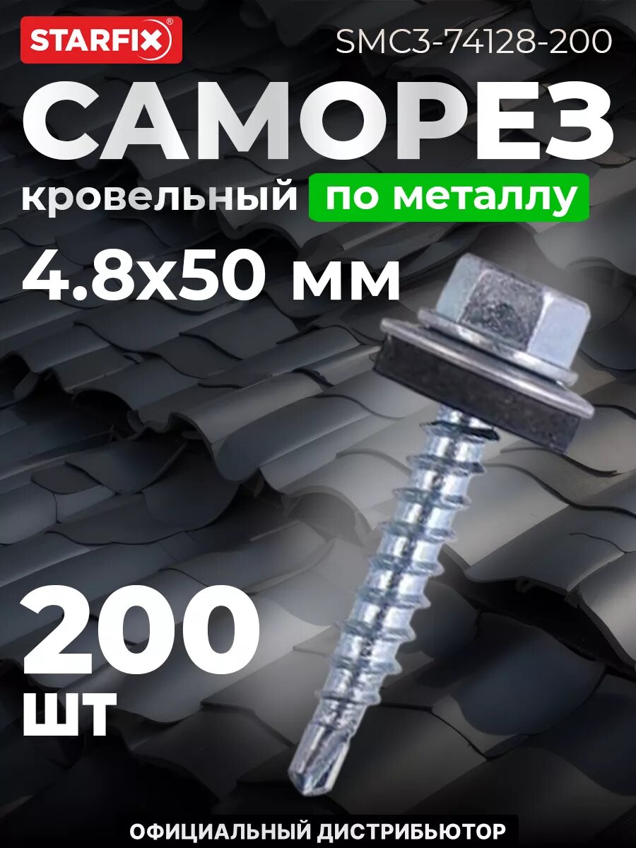 Саморез кровельный 4,8х50 мм цинк шайба с прокладкой PT3 STARFIX 200 штук (SMC3-74128-200)