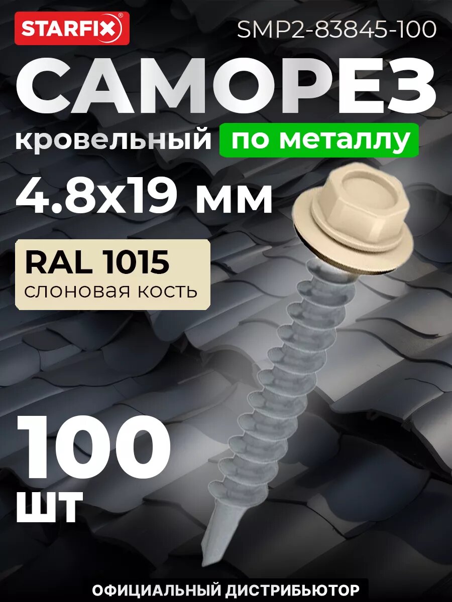 Саморез кровельный 4,8х19 мм цинк шайба с прокладкой PT3 RAL 1015 STARFIX 100 штук (SMP2-83845-100)