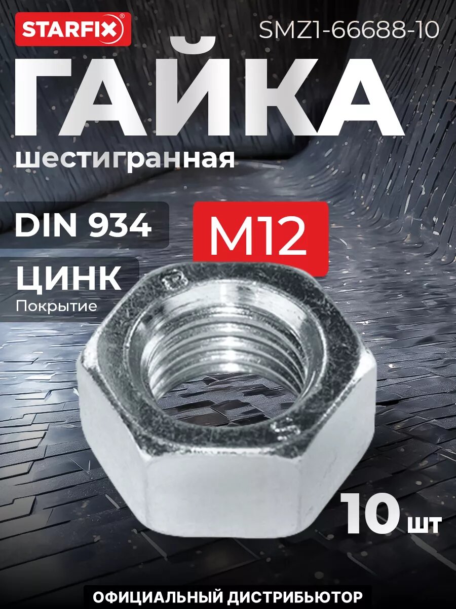 Гайка шестигранная М12 цинк класс прочности 8 DIN 934 STARFIX 10 штук (SMZ1-66688-10)